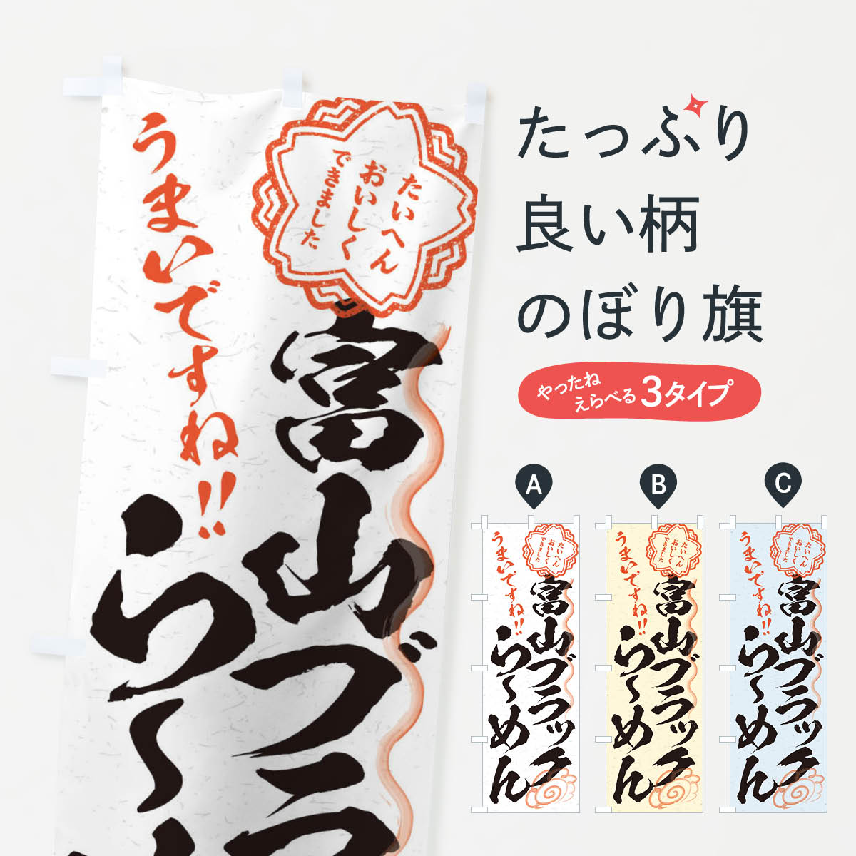 一枚一枚、職人の目で仕上げる美しいのぼり自社設備で丁寧に印刷・仕上げ。生地の目を生かした高精細プリントで、色の深みと艶やかさにこだわりました。たった1枚で店頭の空気が変わる風にはためくたび、色が“動く”。視線を集め、用件を伝え、写真にも残る...