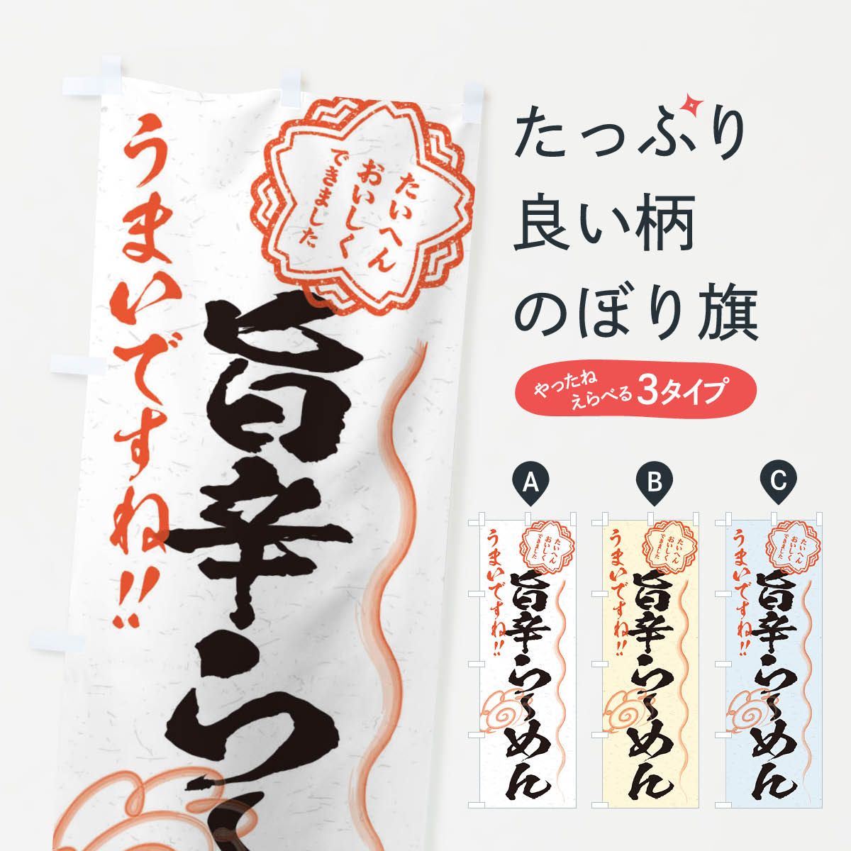 一枚一枚、職人の目で仕上げる美しいのぼり自社設備で丁寧に印刷・仕上げ。生地の目を生かした高精細プリントで、色の深みと艶やかさにこだわりました。たった1枚で店頭の空気が変わる風にはためくたび、色が“動く”。視線を集め、用件を伝え、写真にも残る...