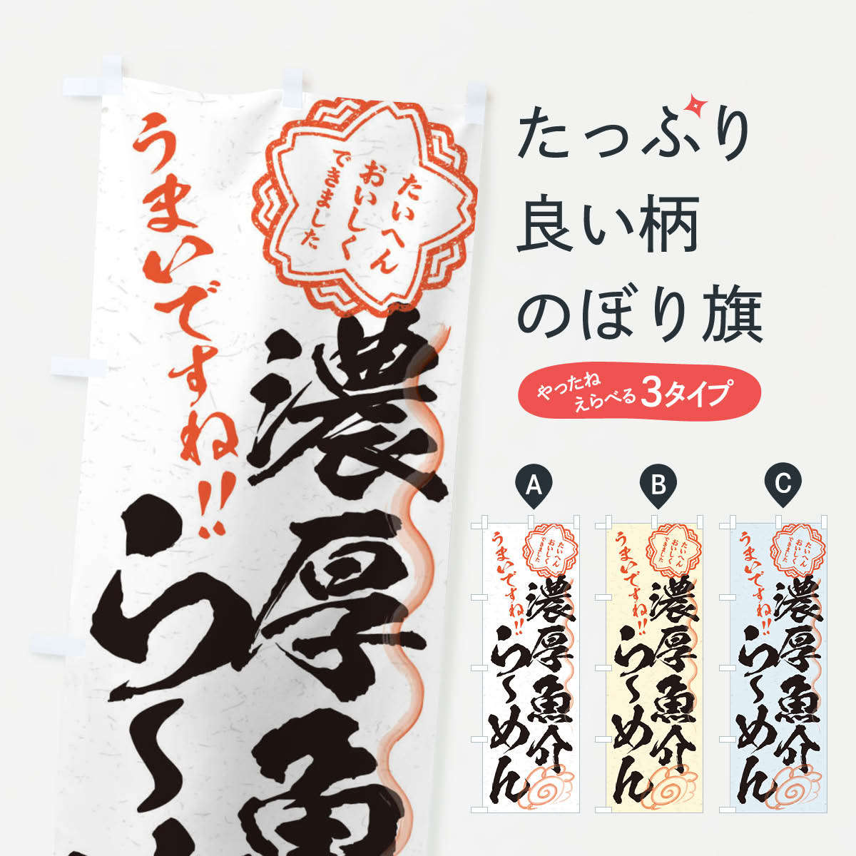 一枚一枚、職人の目で仕上げる美しいのぼり自社設備で丁寧に印刷・仕上げ。生地の目を生かした高精細プリントで、色の深みと艶やかさにこだわりました。たった1枚で店頭の空気が変わる風にはためくたび、色が“動く”。視線を集め、用件を伝え、写真にも残る...