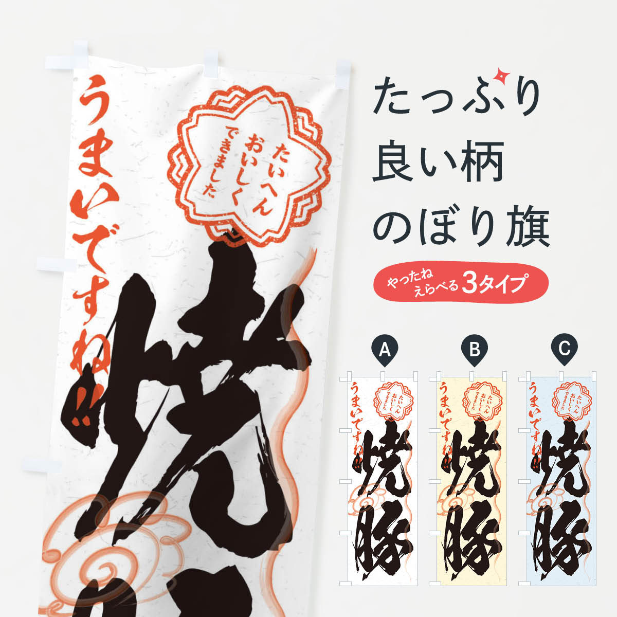 一枚一枚、職人の目で仕上げる美しいのぼり自社設備で丁寧に印刷・仕上げ。生地の目を生かした高精細プリントで、色の深みと艶やかさにこだわりました。たった1枚で店頭の空気が変わる風にはためくたび、色が“動く”。視線を集め、用件を伝え、写真にも残る...