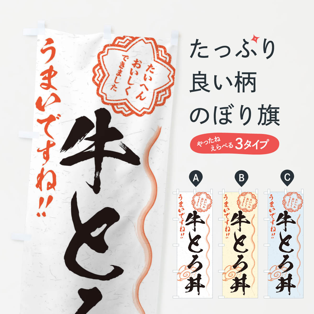 一枚一枚、職人の目で仕上げる美しいのぼり自社設備で丁寧に印刷・仕上げ。生地の目を生かした高精細プリントで、色の深みと艶やかさにこだわりました。たった1枚で店頭の空気が変わる風にはためくたび、色が“動く”。視線を集め、用件を伝え、写真にも残る...