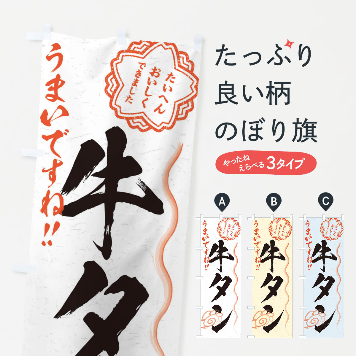 一枚一枚、職人の目で仕上げる美しいのぼり自社設備で丁寧に印刷・仕上げ。生地の目を生かした高精細プリントで、色の深みと艶やかさにこだわりました。たった1枚で店頭の空気が変わる風にはためくたび、色が“動く”。視線を集め、用件を伝え、写真にも残る...