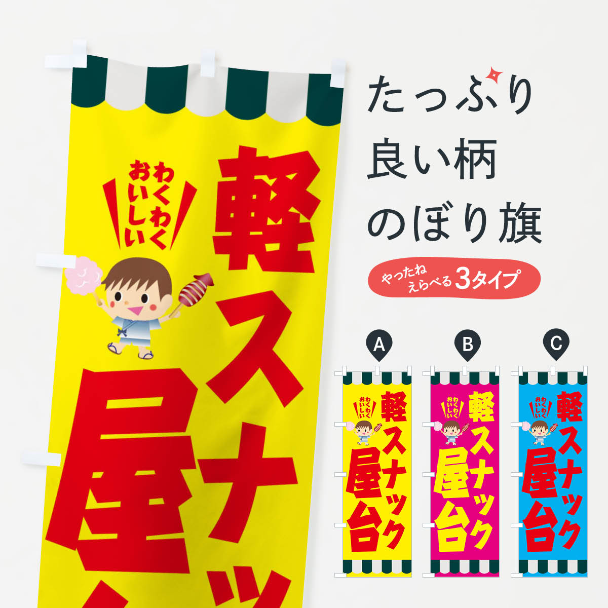 一枚一枚、職人の目で仕上げる美しいのぼり自社設備で丁寧に印刷・仕上げ。生地の目を生かした高精細プリントで、色の深みと艶やかさにこだわりました。たった1枚で店頭の空気が変わる風にはためくたび、色が“動く”。視線を集め、用件を伝え、写真にも残る...