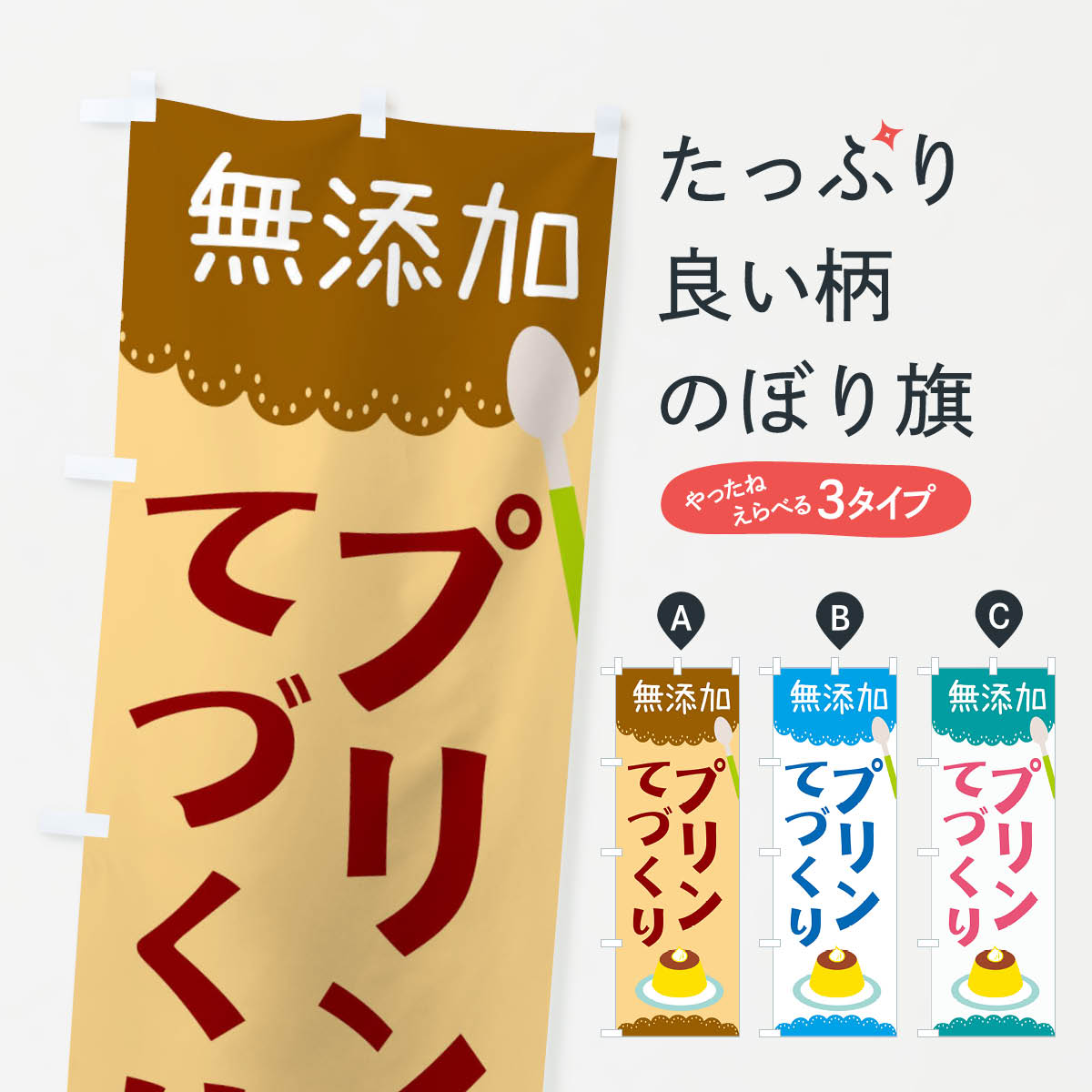 ポテトも一緒にいかがですか？（AIが選んだ関連のありそうなカテゴリ）一枚一枚、職人の目で仕上げる美しいのぼり自社設備で丁寧に印刷・仕上げ。生地の目を生かした高精細プリントで、色の深みと艶やかさにこだわりました。たった1枚で店頭の空気が変わる...
