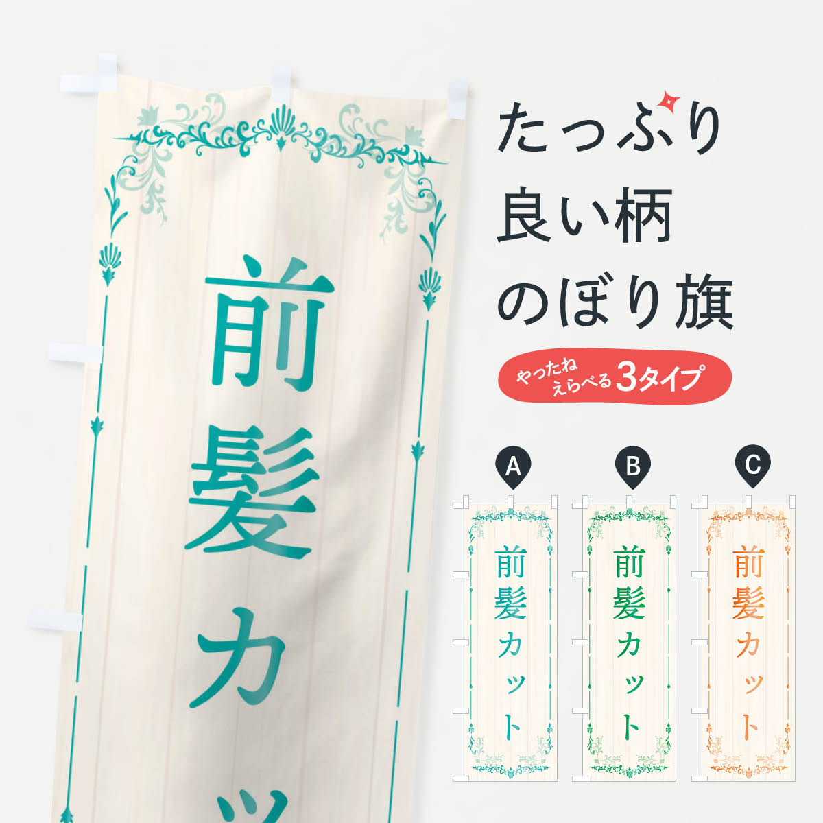 一枚一枚、職人の目で仕上げる美しいのぼり自社設備で丁寧に印刷・仕上げ。生地の目を生かした高精細プリントで、色の深みと艶やかさにこだわりました。たった1枚で店頭の空気が変わる風にはためくたび、色が“動く”。視線を集め、用件を伝え、写真にも残る...