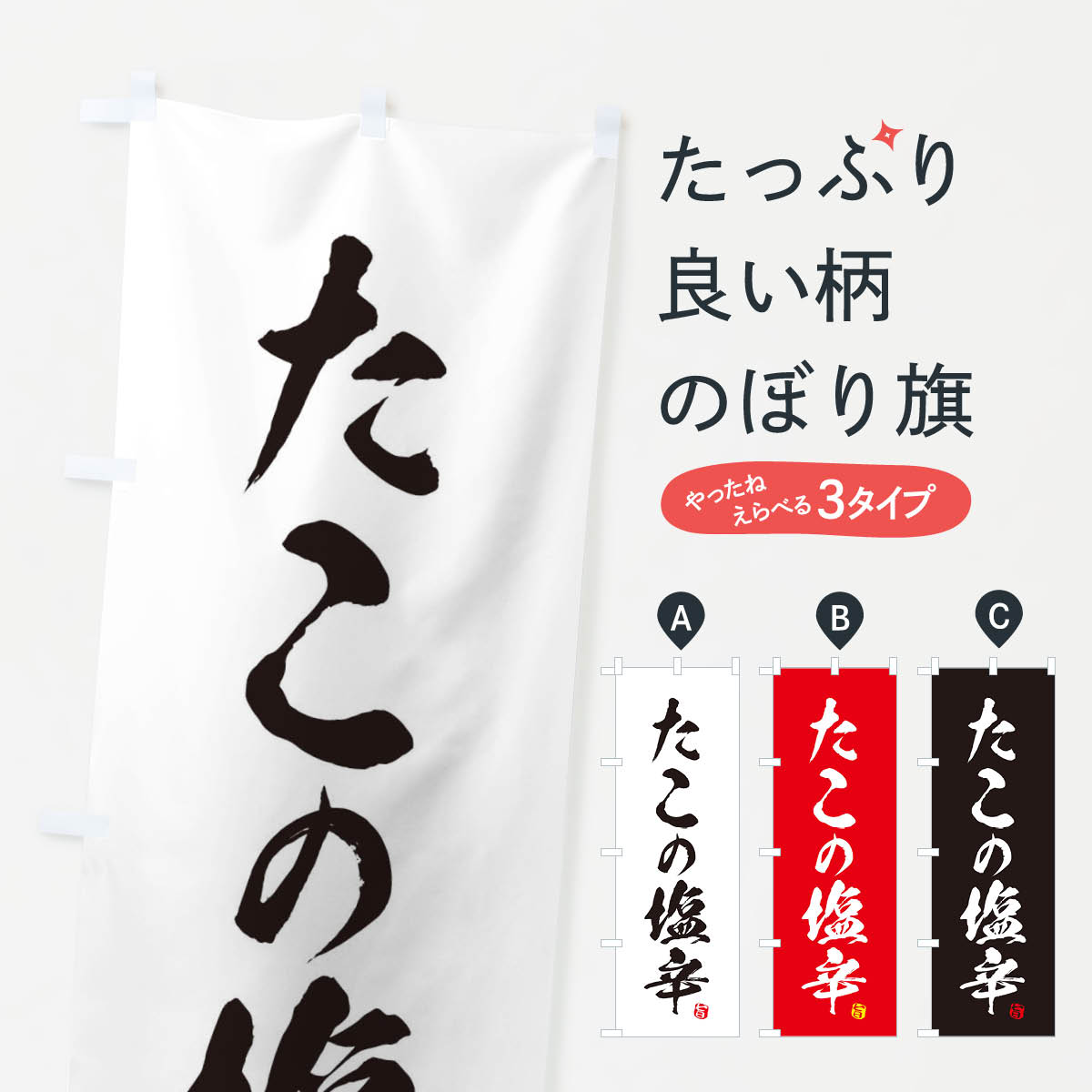 一枚一枚、職人の目で仕上げる美しいのぼり自社設備で丁寧に印刷・仕上げ。生地の目を生かした高精細プリントで、色の深みと艶やかさにこだわりました。たった1枚で店頭の空気が変わる風にはためくたび、色が“動く”。視線を集め、用件を伝え、写真にも残る...
