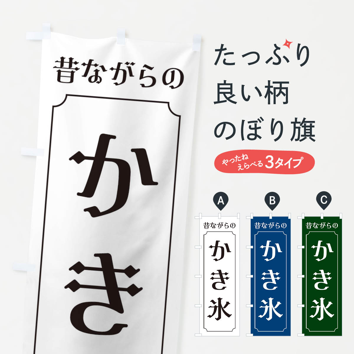 一枚一枚、職人の目で仕上げる美しいのぼり自社設備で丁寧に印刷・仕上げ。生地の目を生かした高精細プリントで、色の深みと艶やかさにこだわりました。たった1枚で店頭の空気が変わる風にはためくたび、色が“動く”。視線を集め、用件を伝え、写真にも残る...