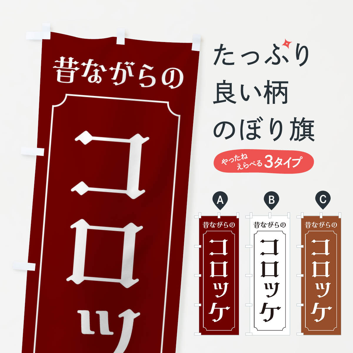 一枚一枚、職人の目で仕上げる美しいのぼり自社設備で丁寧に印刷・仕上げ。生地の目を生かした高精細プリントで、色の深みと艶やかさにこだわりました。たった1枚で店頭の空気が変わる風にはためくたび、色が“動く”。視線を集め、用件を伝え、写真にも残る...