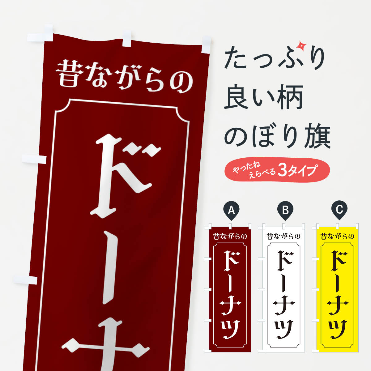 ポテトも一緒にいかがですか？（AIが選んだ関連のありそうなカテゴリ）一枚一枚、職人の目で仕上げる美しいのぼり自社設備で丁寧に印刷・仕上げ。生地の目を生かした高精細プリントで、色の深みと艶やかさにこだわりました。たった1枚で店頭の空気が変わる...
