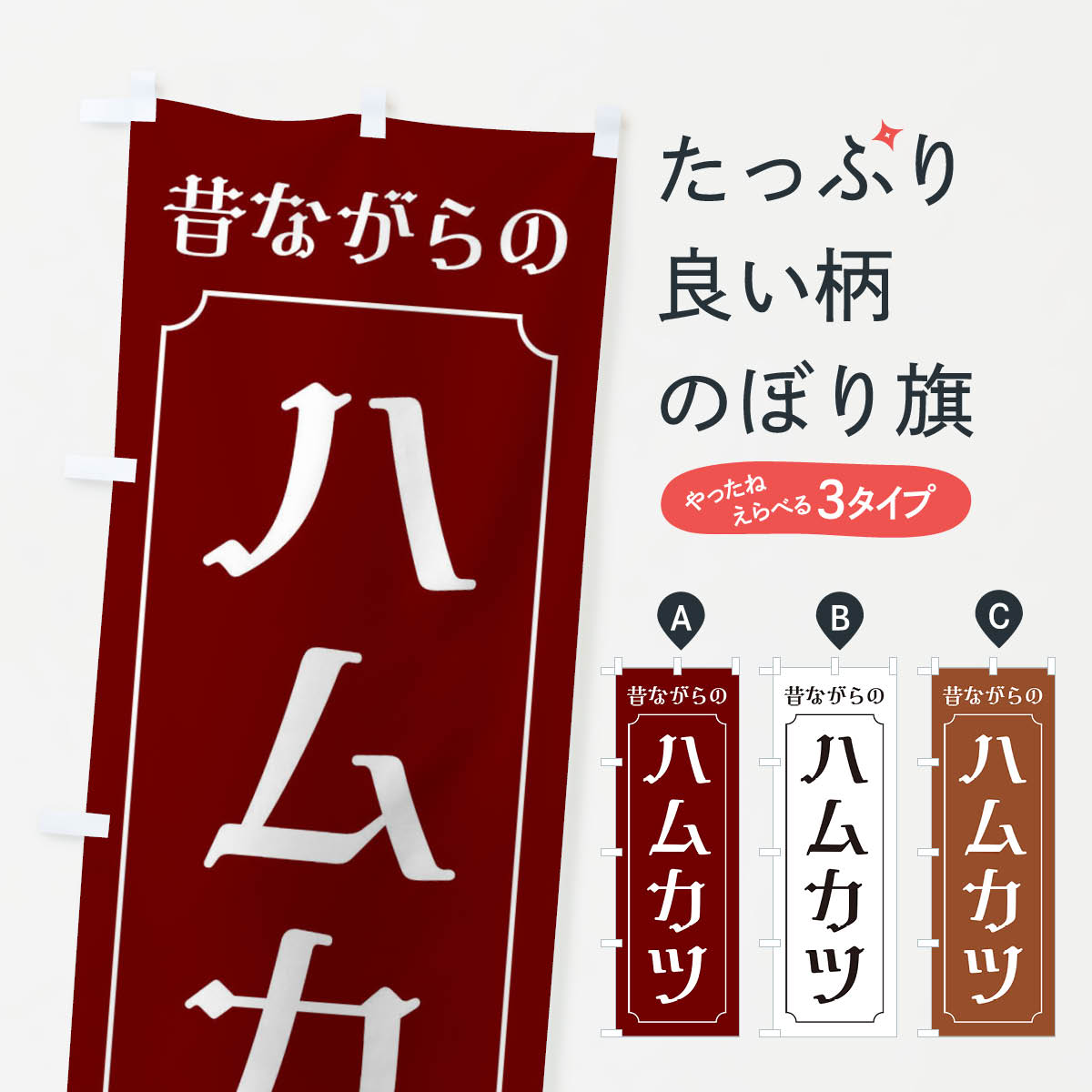 ポテトも一緒にいかがですか？（AIが選んだ関連のありそうなカテゴリ）一枚一枚、職人の目で仕上げる美しいのぼり自社設備で丁寧に印刷・仕上げ。生地の目を生かした高精細プリントで、色の深みと艶やかさにこだわりました。たった1枚で店頭の空気が変わる...