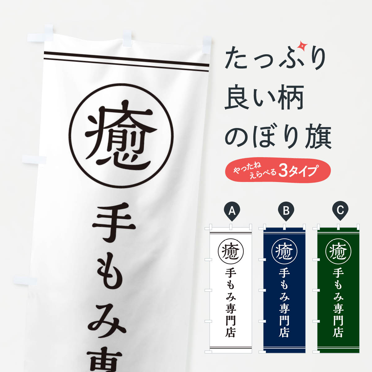一枚一枚、職人の目で仕上げる美しいのぼり自社設備で丁寧に印刷・仕上げ。生地の目を生かした高精細プリントで、色の深みと艶やかさにこだわりました。たった1枚で店頭の空気が変わる風にはためくたび、色が“動く”。視線を集め、用件を伝え、写真にも残る...