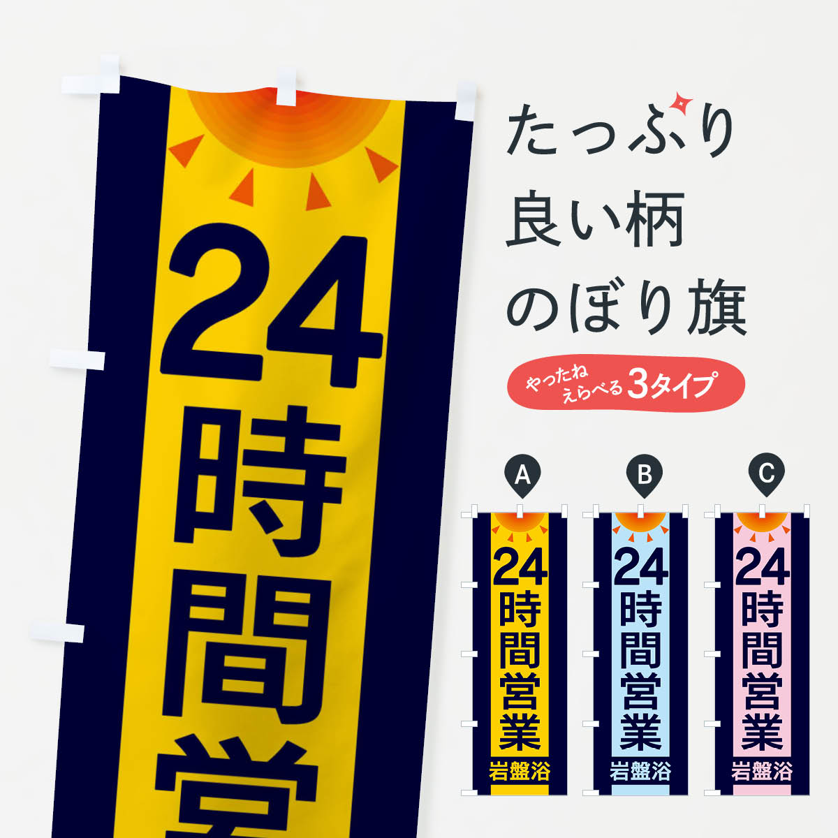 一枚一枚、職人の目で仕上げる美しいのぼり自社設備で丁寧に印刷・仕上げ。生地の目を生かした高精細プリントで、色の深みと艶やかさにこだわりました。たった1枚で店頭の空気が変わる風にはためくたび、色が“動く”。視線を集め、用件を伝え、写真にも残る...