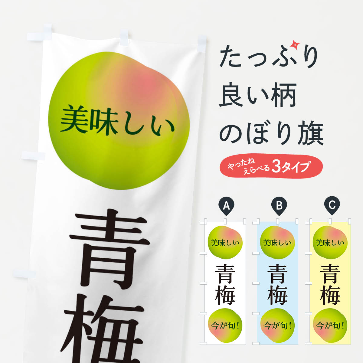 一枚一枚、職人の目で仕上げる美しいのぼり自社設備で丁寧に印刷・仕上げ。生地の目を生かした高精細プリントで、色の深みと艶やかさにこだわりました。たった1枚で店頭の空気が変わる風にはためくたび、色が“動く”。視線を集め、用件を伝え、写真にも残る...