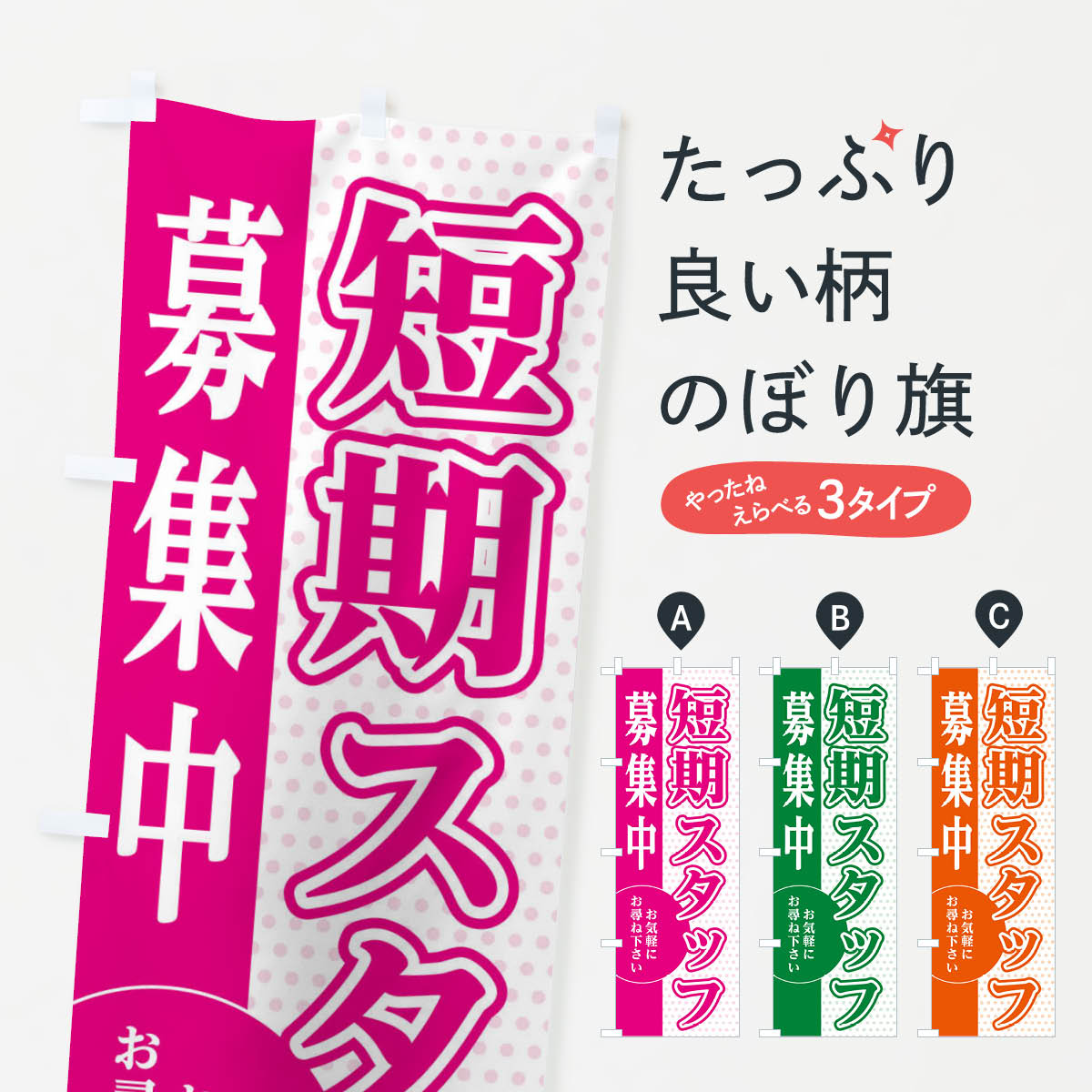 一枚一枚、職人の目で仕上げる美しいのぼり自社設備で丁寧に印刷・仕上げ。生地の目を生かした高精細プリントで、色の深みと艶やかさにこだわりました。たった1枚で店頭の空気が変わる風にはためくたび、色が“動く”。視線を集め、用件を伝え、写真にも残る...