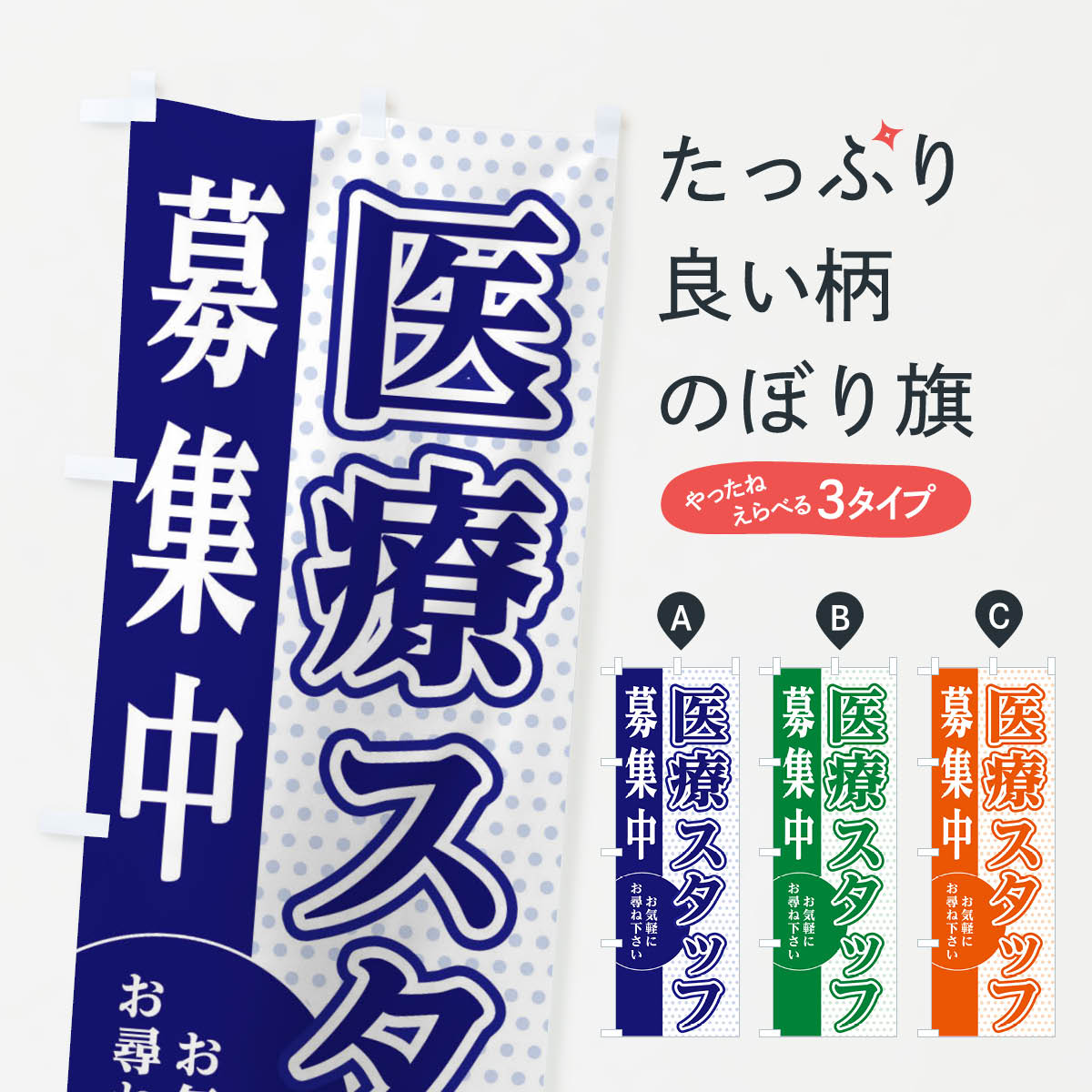 一枚一枚、職人の目で仕上げる美しいのぼり自社設備で丁寧に印刷・仕上げ。生地の目を生かした高精細プリントで、色の深みと艶やかさにこだわりました。たった1枚で店頭の空気が変わる風にはためくたび、色が“動く”。視線を集め、用件を伝え、写真にも残る...