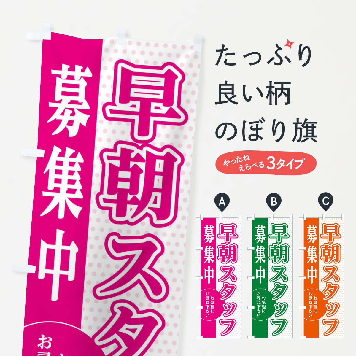 一枚一枚、職人の目で仕上げる美しいのぼり自社設備で丁寧に印刷・仕上げ。生地の目を生かした高精細プリントで、色の深みと艶やかさにこだわりました。たった1枚で店頭の空気が変わる風にはためくたび、色が“動く”。視線を集め、用件を伝え、写真にも残る...