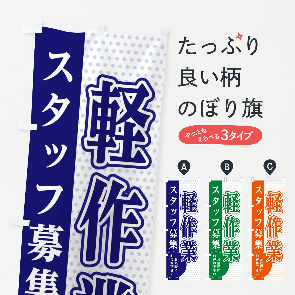 一枚一枚、職人の目で仕上げる美しいのぼり自社設備で丁寧に印刷・仕上げ。生地の目を生かした高精細プリントで、色の深みと艶やかさにこだわりました。たった1枚で店頭の空気が変わる風にはためくたび、色が“動く”。視線を集め、用件を伝え、写真にも残る...
