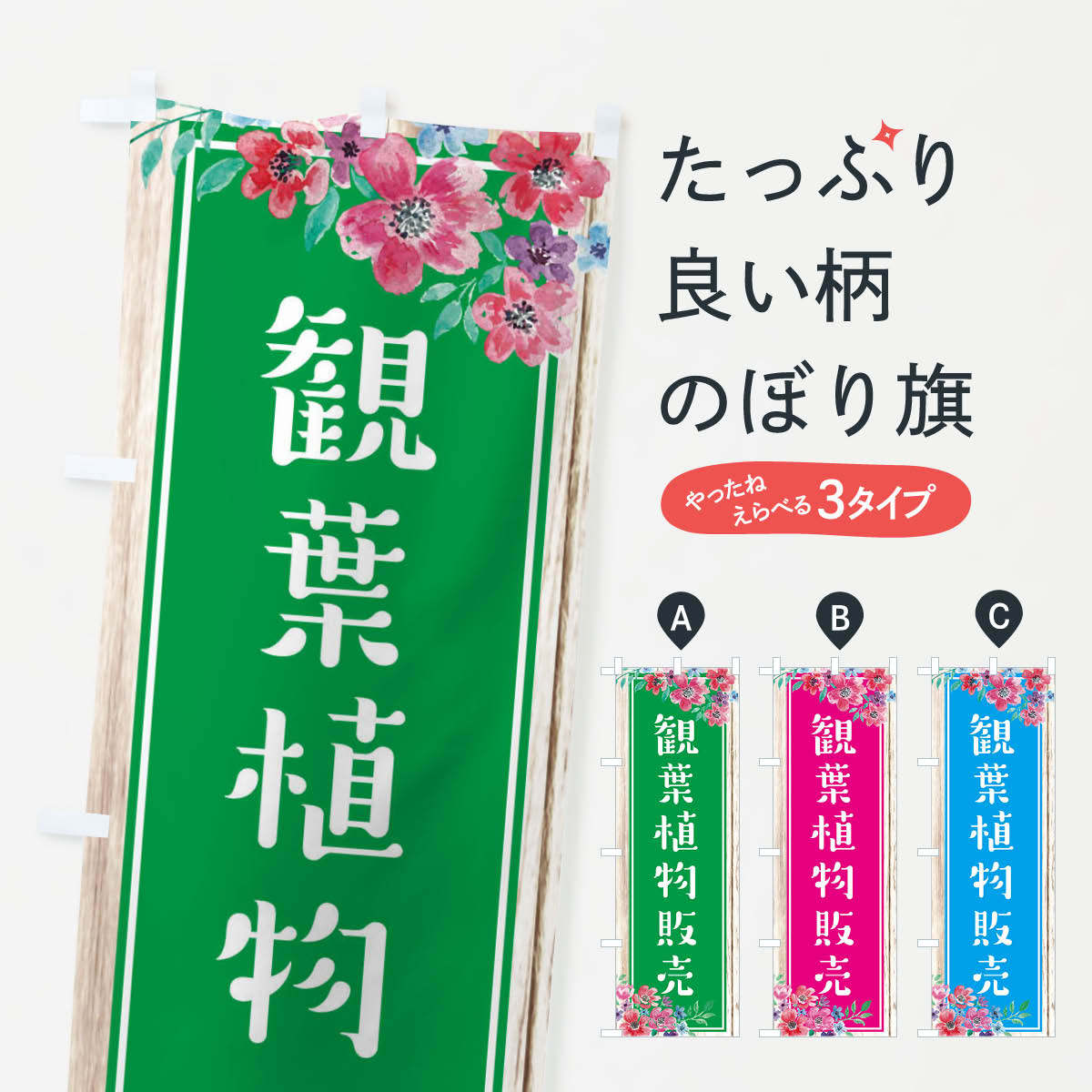 一枚一枚、職人の目で仕上げる美しいのぼり自社設備で丁寧に印刷・仕上げ。生地の目を生かした高精細プリントで、色の深みと艶やかさにこだわりました。たった1枚で店頭の空気が変わる風にはためくたび、色が“動く”。視線を集め、用件を伝え、写真にも残る...