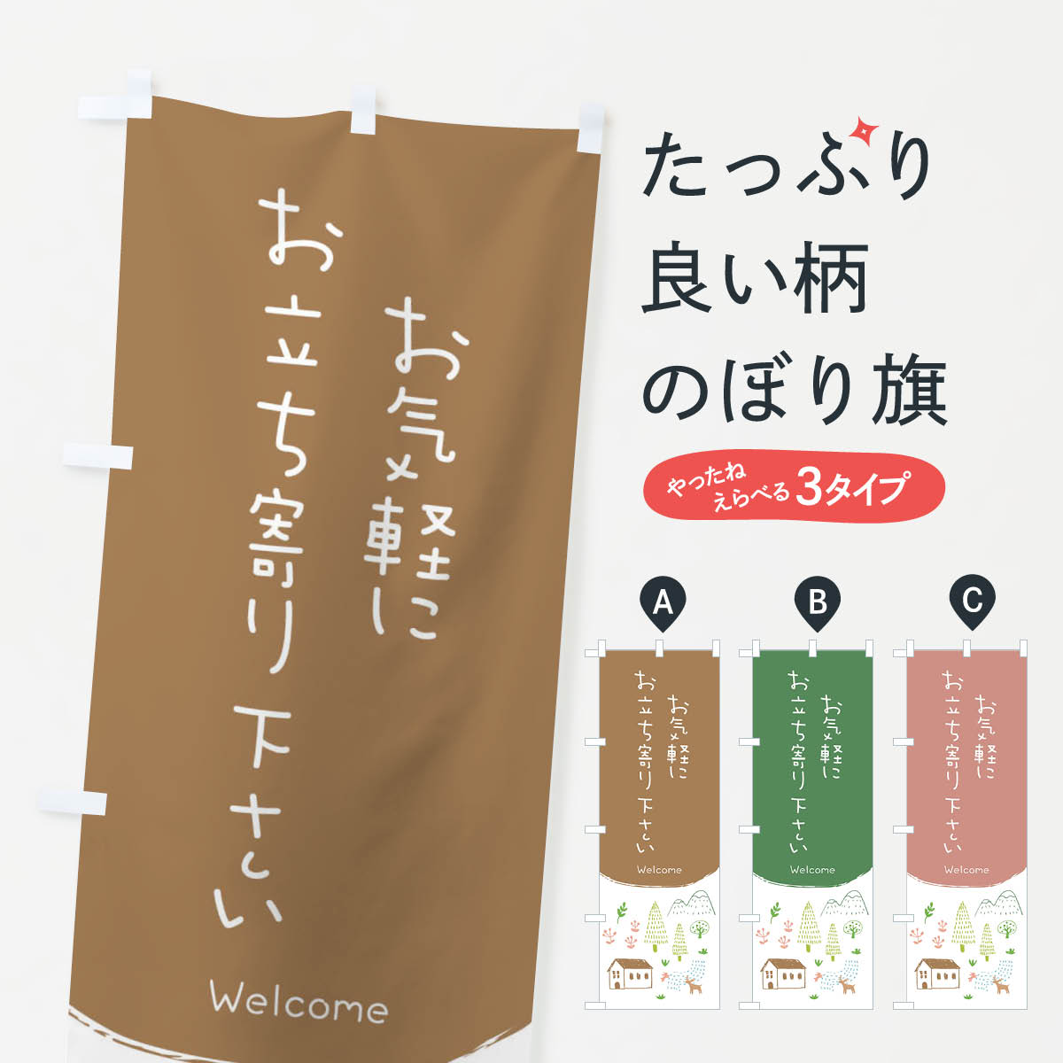 一枚一枚、職人の目で仕上げる美しいのぼり自社設備で丁寧に印刷・仕上げ。生地の目を生かした高精細プリントで、色の深みと艶やかさにこだわりました。たった1枚で店頭の空気が変わる風にはためくたび、色が“動く”。視線を集め、用件を伝え、写真にも残る...