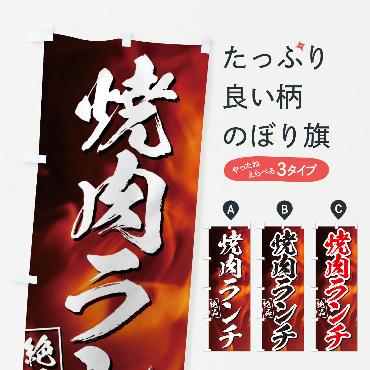一枚一枚、職人の目で仕上げる美しいのぼり自社設備で丁寧に印刷・仕上げ。生地の目を生かした高精細プリントで、色の深みと艶やかさにこだわりました。たった1枚で店頭の空気が変わる風にはためくたび、色が“動く”。視線を集め、用件を伝え、写真にも残る...