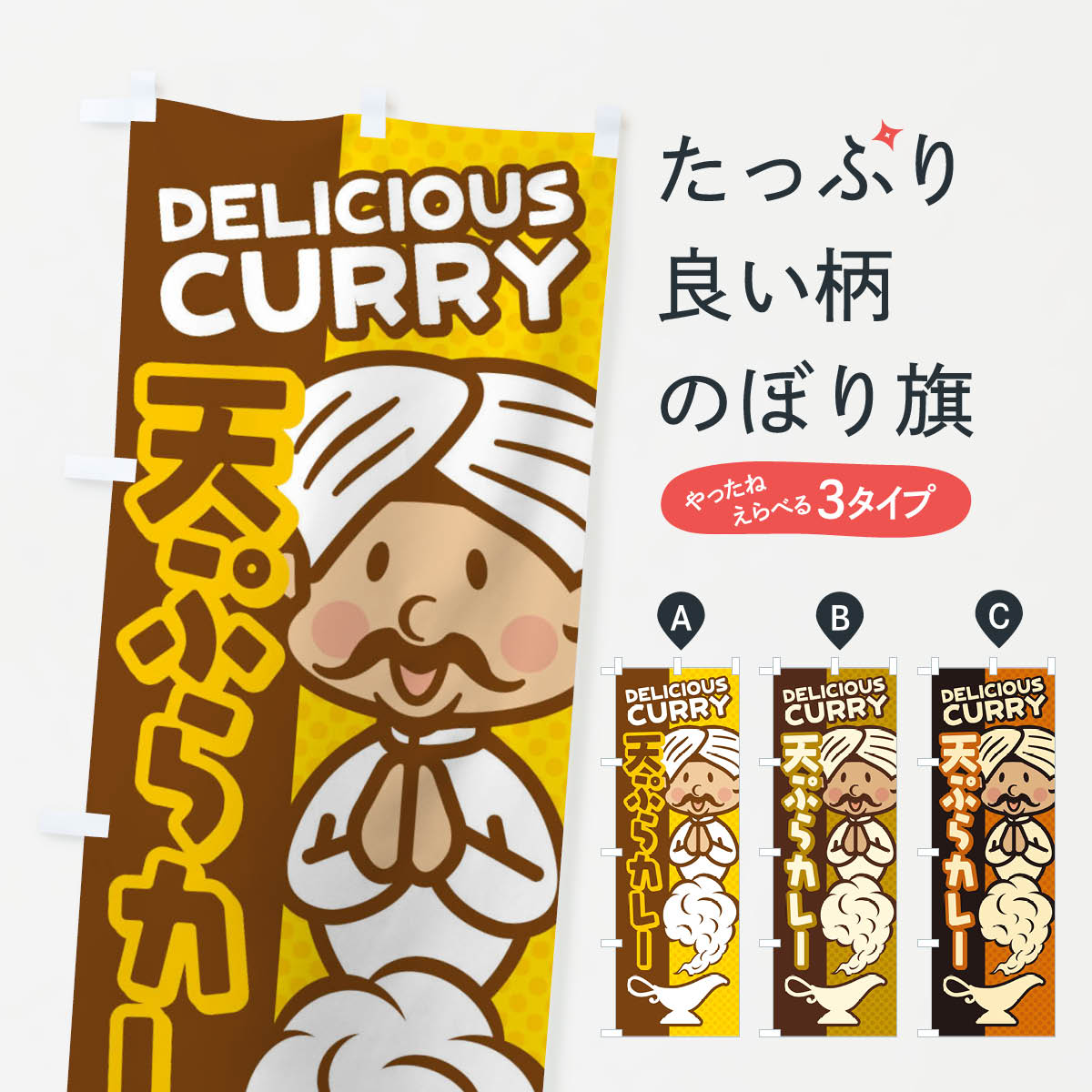 一枚一枚、職人の目で仕上げる美しいのぼり自社設備で丁寧に印刷・仕上げ。生地の目を生かした高精細プリントで、色の深みと艶やかさにこだわりました。たった1枚で店頭の空気が変わる風にはためくたび、色が“動く”。視線を集め、用件を伝え、写真にも残る...