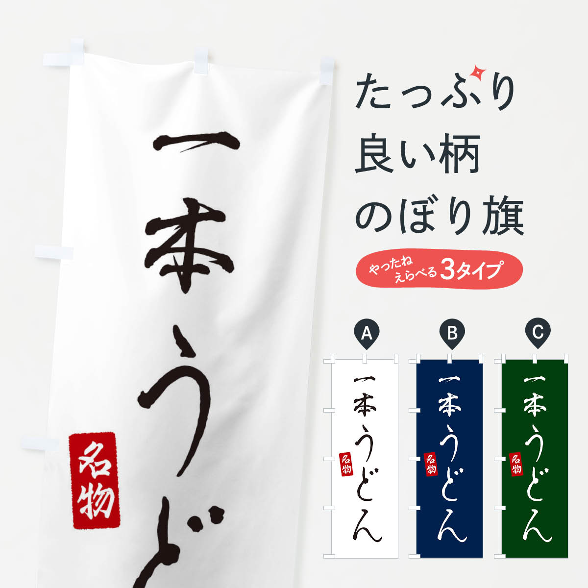 一枚一枚、職人の目で仕上げる美しいのぼり自社設備で丁寧に印刷・仕上げ。生地の目を生かした高精細プリントで、色の深みと艶やかさにこだわりました。たった1枚で店頭の空気が変わる風にはためくたび、色が“動く”。視線を集め、用件を伝え、写真にも残る...