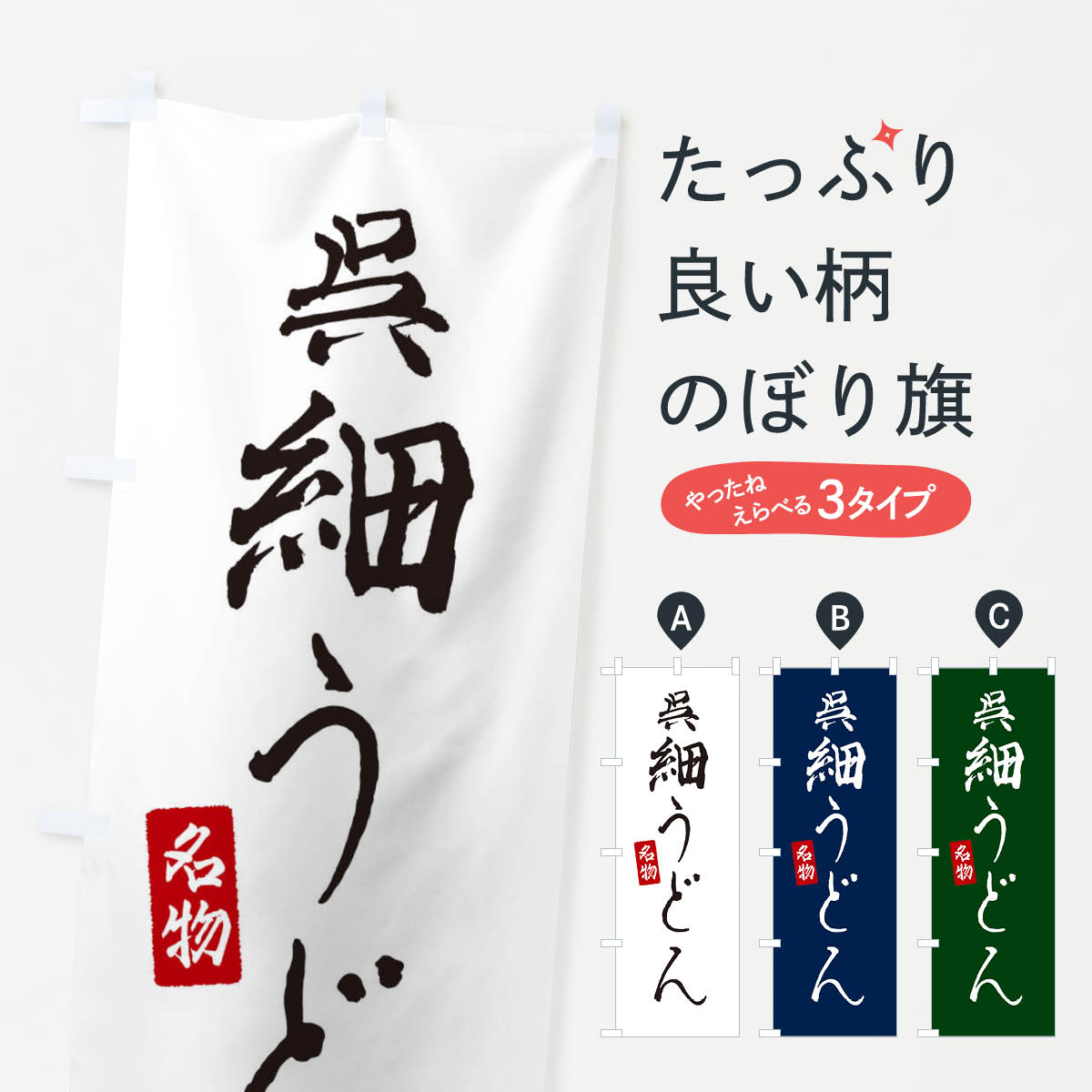 一枚一枚、職人の目で仕上げる美しいのぼり自社設備で丁寧に印刷・仕上げ。生地の目を生かした高精細プリントで、色の深みと艶やかさにこだわりました。たった1枚で店頭の空気が変わる風にはためくたび、色が“動く”。視線を集め、用件を伝え、写真にも残る...