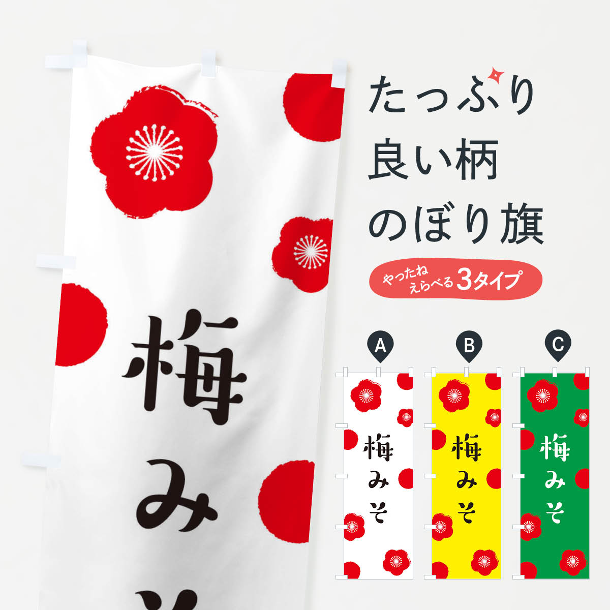 一枚一枚、職人の目で仕上げる美しいのぼり自社設備で丁寧に印刷・仕上げ。生地の目を生かした高精細プリントで、色の深みと艶やかさにこだわりました。たった1枚で店頭の空気が変わる風にはためくたび、色が“動く”。視線を集め、用件を伝え、写真にも残る...