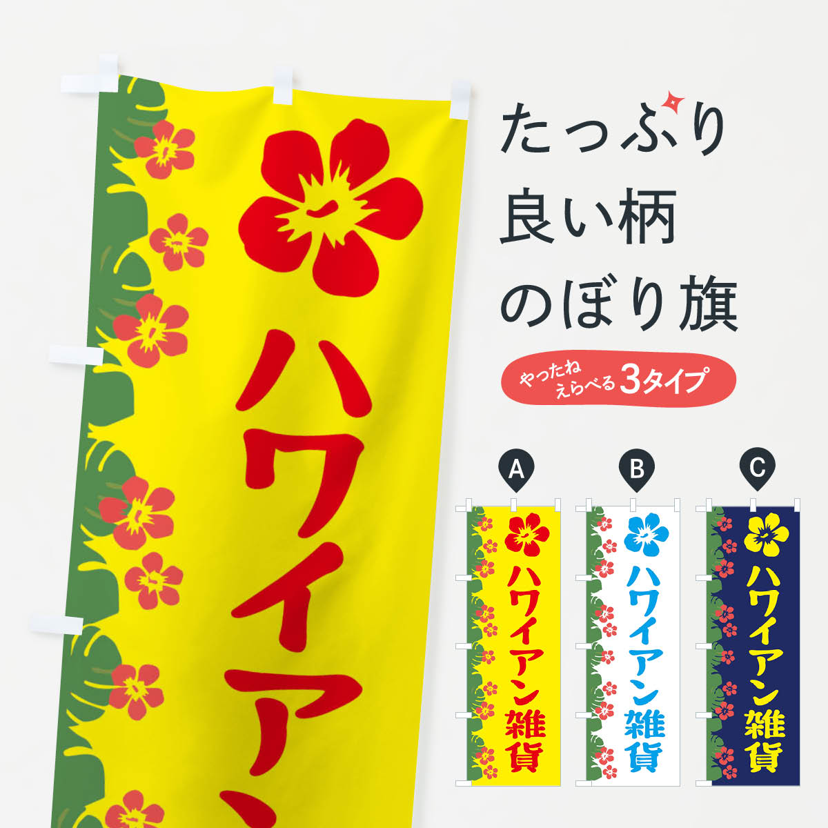 一枚一枚、職人の目で仕上げる美しいのぼり自社設備で丁寧に印刷・仕上げ。生地の目を生かした高精細プリントで、色の深みと艶やかさにこだわりました。たった1枚で店頭の空気が変わる風にはためくたび、色が“動く”。視線を集め、用件を伝え、写真にも残る...