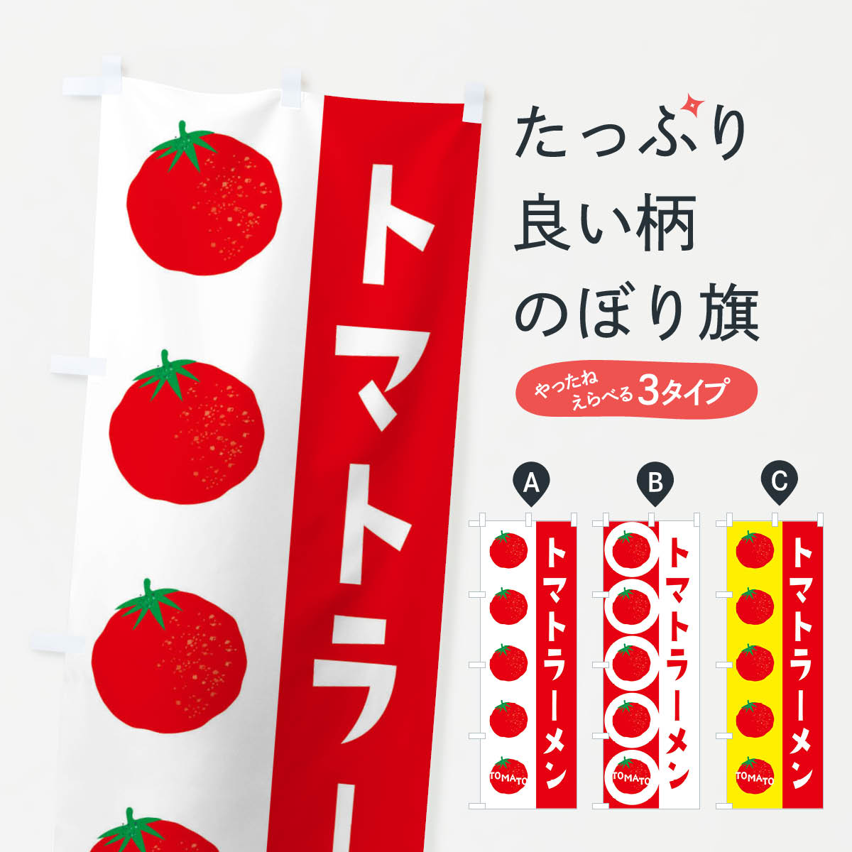 一枚一枚、職人の目で仕上げる美しいのぼり自社設備で丁寧に印刷・仕上げ。生地の目を生かした高精細プリントで、色の深みと艶やかさにこだわりました。たった1枚で店頭の空気が変わる風にはためくたび、色が“動く”。視線を集め、用件を伝え、写真にも残る...
