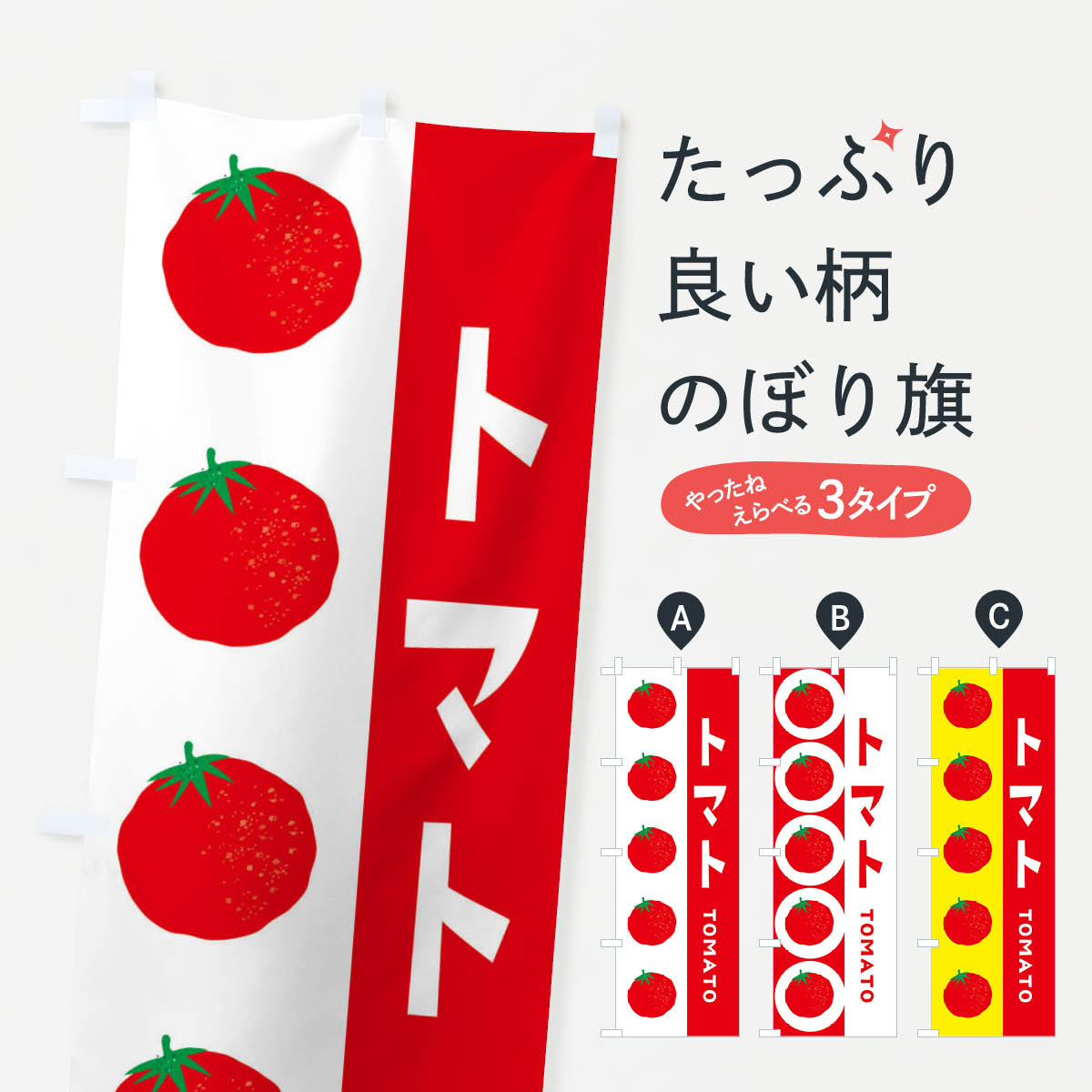 一枚一枚、職人の目で仕上げる美しいのぼり自社設備で丁寧に印刷・仕上げ。生地の目を生かした高精細プリントで、色の深みと艶やかさにこだわりました。たった1枚で店頭の空気が変わる風にはためくたび、色が“動く”。視線を集め、用件を伝え、写真にも残る...