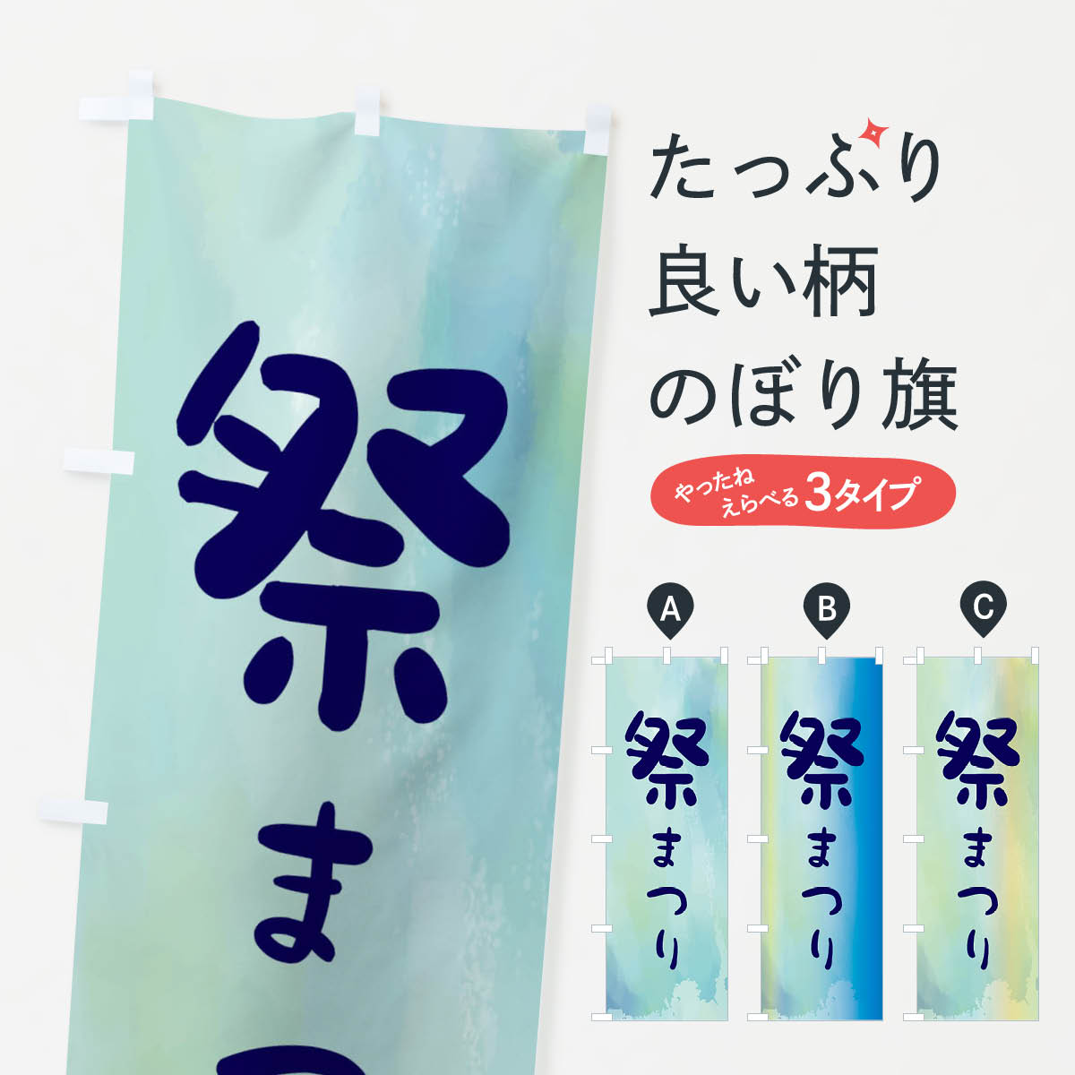 一枚一枚、職人の目で仕上げる美しいのぼり自社設備で丁寧に印刷・仕上げ。生地の目を生かした高精細プリントで、色の深みと艶やかさにこだわりました。たった1枚で店頭の空気が変わる風にはためくたび、色が“動く”。視線を集め、用件を伝え、写真にも残る...