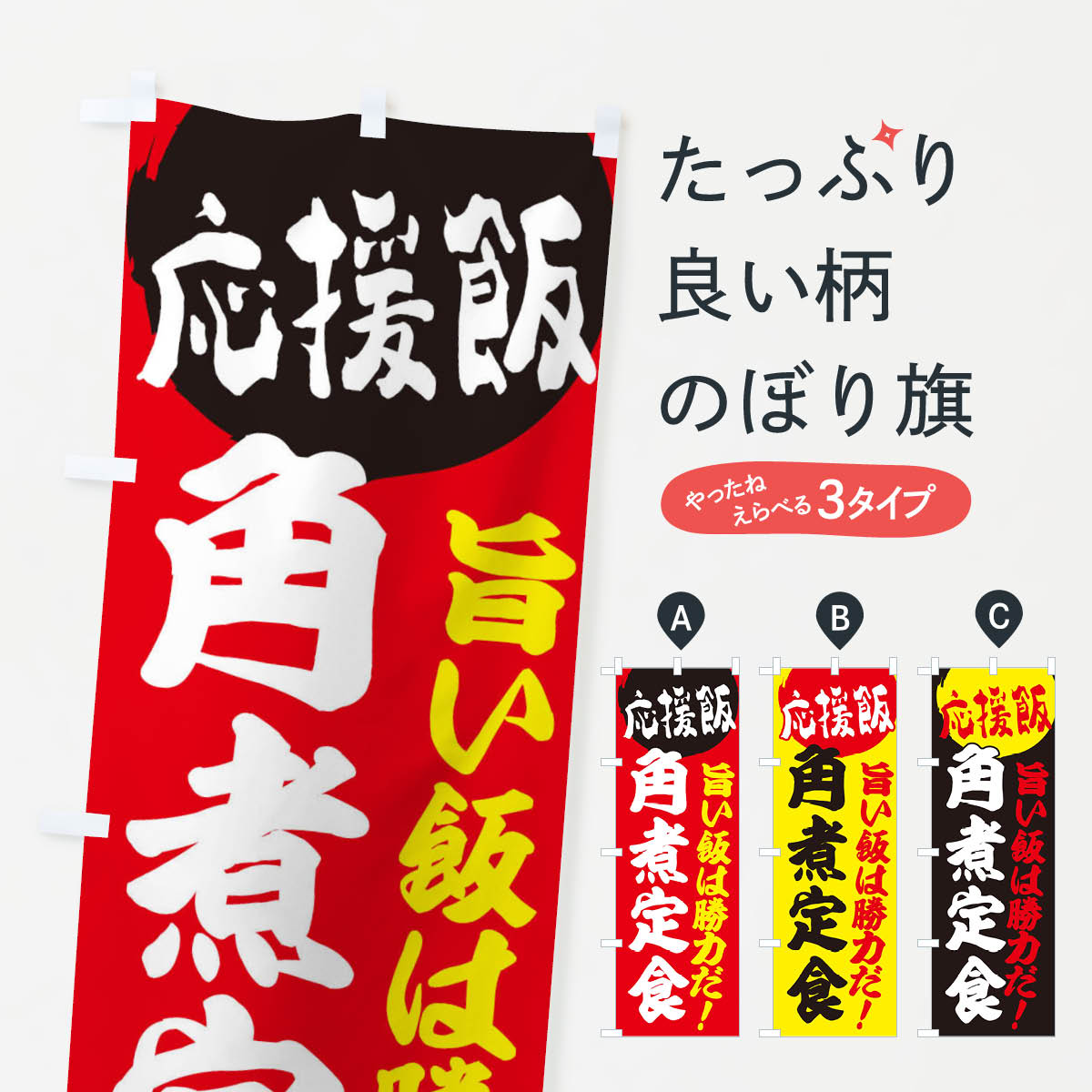 一枚一枚、職人の目で仕上げる美しいのぼり自社設備で丁寧に印刷・仕上げ。生地の目を生かした高精細プリントで、色の深みと艶やかさにこだわりました。たった1枚で店頭の空気が変わる風にはためくたび、色が“動く”。視線を集め、用件を伝え、写真にも残る...