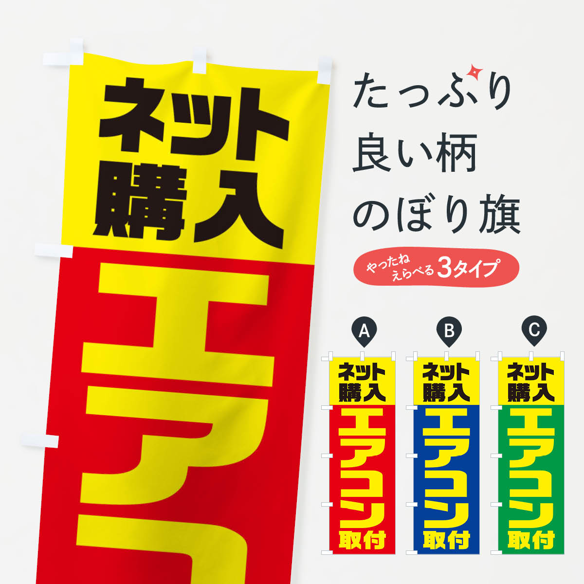 一枚一枚、職人の目で仕上げる美しいのぼり自社設備で丁寧に印刷・仕上げ。生地の目を生かした高精細プリントで、色の深みと艶やかさにこだわりました。たった1枚で店頭の空気が変わる風にはためくたび、色が“動く”。視線を集め、用件を伝え、写真にも残る...