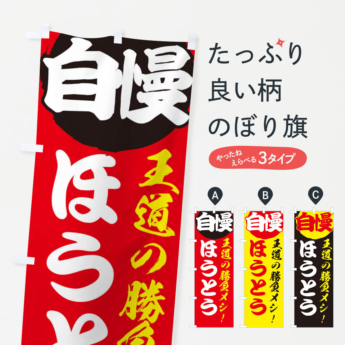 一枚一枚、職人の目で仕上げる美しいのぼり自社設備で丁寧に印刷・仕上げ。生地の目を生かした高精細プリントで、色の深みと艶やかさにこだわりました。たった1枚で店頭の空気が変わる風にはためくたび、色が“動く”。視線を集め、用件を伝え、写真にも残る...