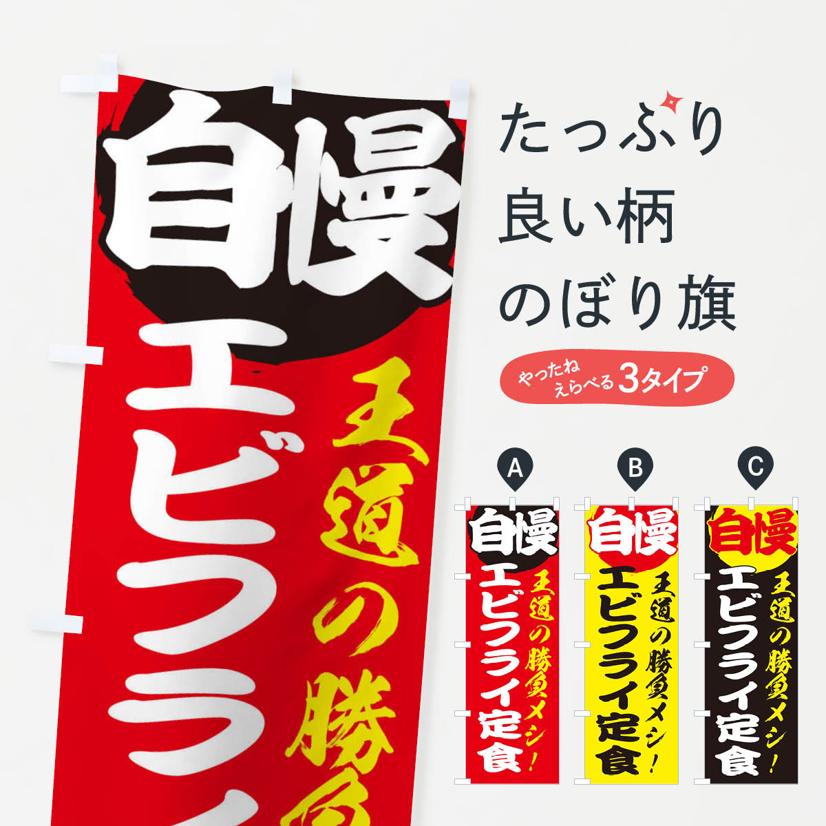 一枚一枚、職人の目で仕上げる美しいのぼり自社設備で丁寧に印刷・仕上げ。生地の目を生かした高精細プリントで、色の深みと艶やかさにこだわりました。たった1枚で店頭の空気が変わる風にはためくたび、色が“動く”。視線を集め、用件を伝え、写真にも残る...