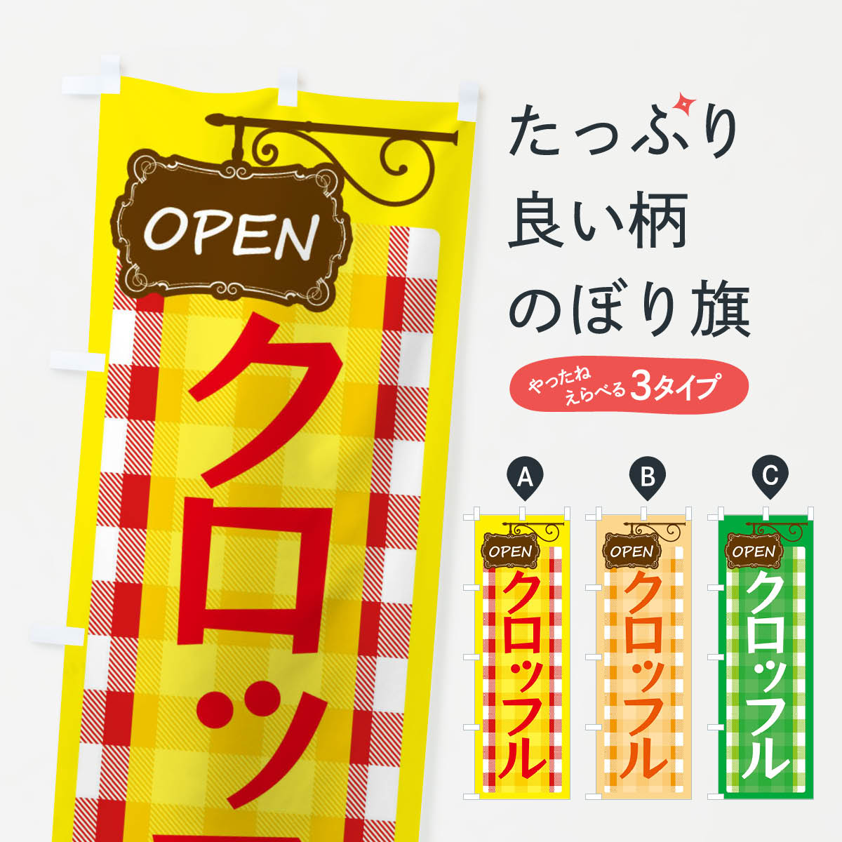 一枚一枚、職人の目で仕上げる美しいのぼり自社設備で丁寧に印刷・仕上げ。生地の目を生かした高精細プリントで、色の深みと艶やかさにこだわりました。たった1枚で店頭の空気が変わる風にはためくたび、色が“動く”。視線を集め、用件を伝え、写真にも残る...