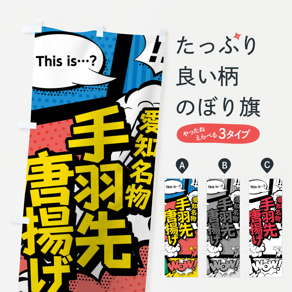 一枚一枚、職人の目で仕上げる美しいのぼり自社設備で丁寧に印刷・仕上げ。生地の目を生かした高精細プリントで、色の深みと艶やかさにこだわりました。たった1枚で店頭の空気が変わる風にはためくたび、色が“動く”。視線を集め、用件を伝え、写真にも残る...