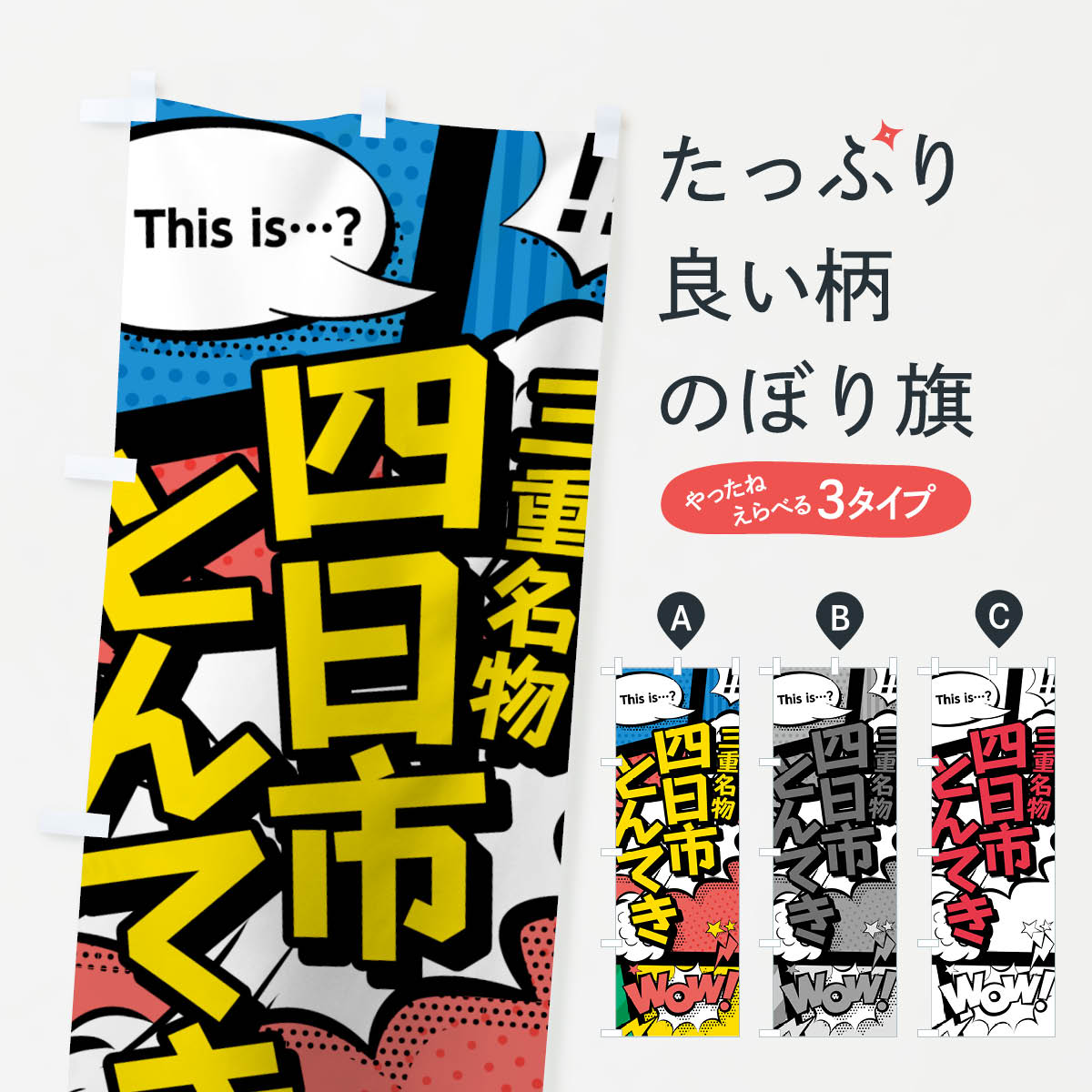 一枚一枚、職人の目で仕上げる美しいのぼり自社設備で丁寧に印刷・仕上げ。生地の目を生かした高精細プリントで、色の深みと艶やかさにこだわりました。たった1枚で店頭の空気が変わる風にはためくたび、色が“動く”。視線を集め、用件を伝え、写真にも残る...