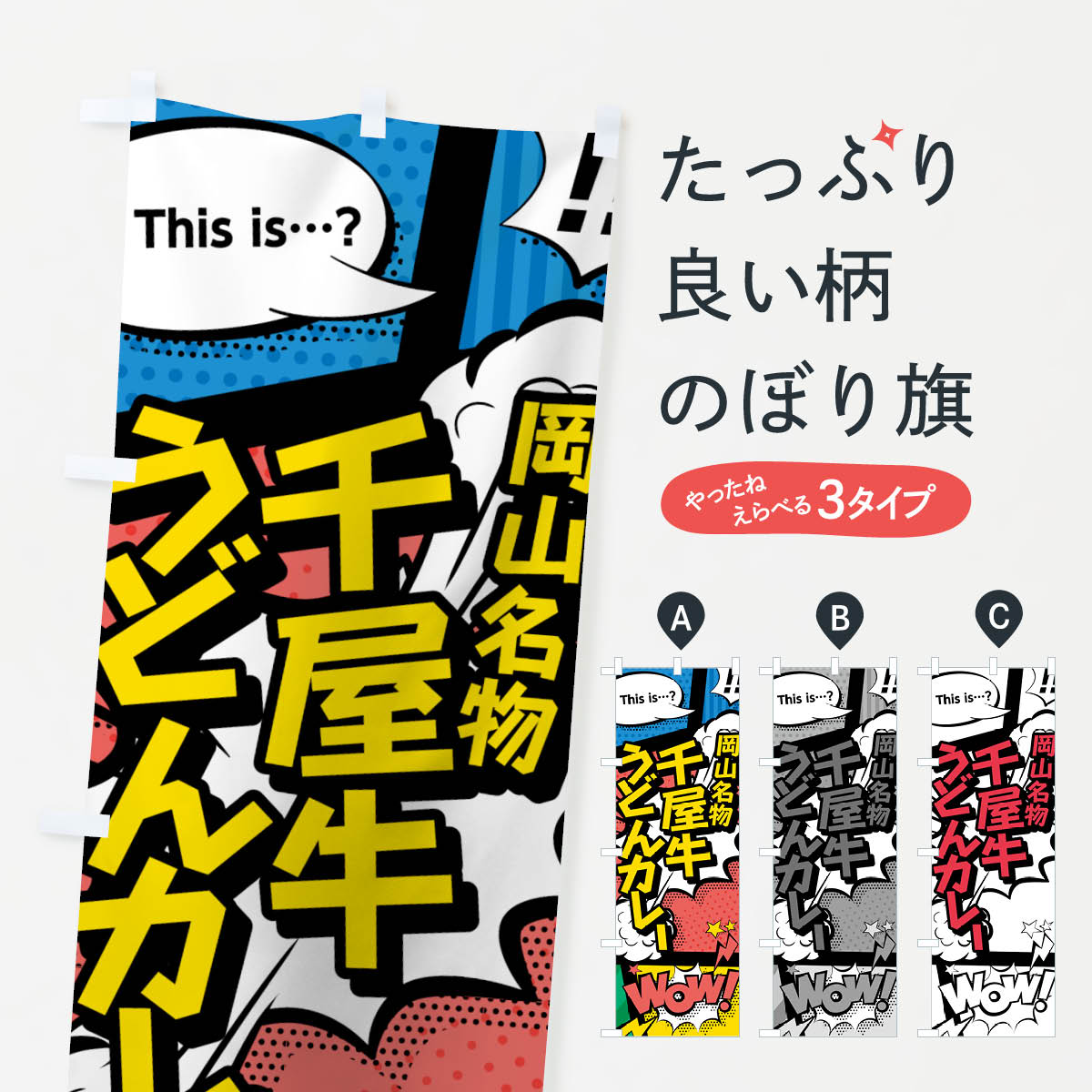 一枚一枚、職人の目で仕上げる美しいのぼり自社設備で丁寧に印刷・仕上げ。生地の目を生かした高精細プリントで、色の深みと艶やかさにこだわりました。たった1枚で店頭の空気が変わる風にはためくたび、色が“動く”。視線を集め、用件を伝え、写真にも残る...