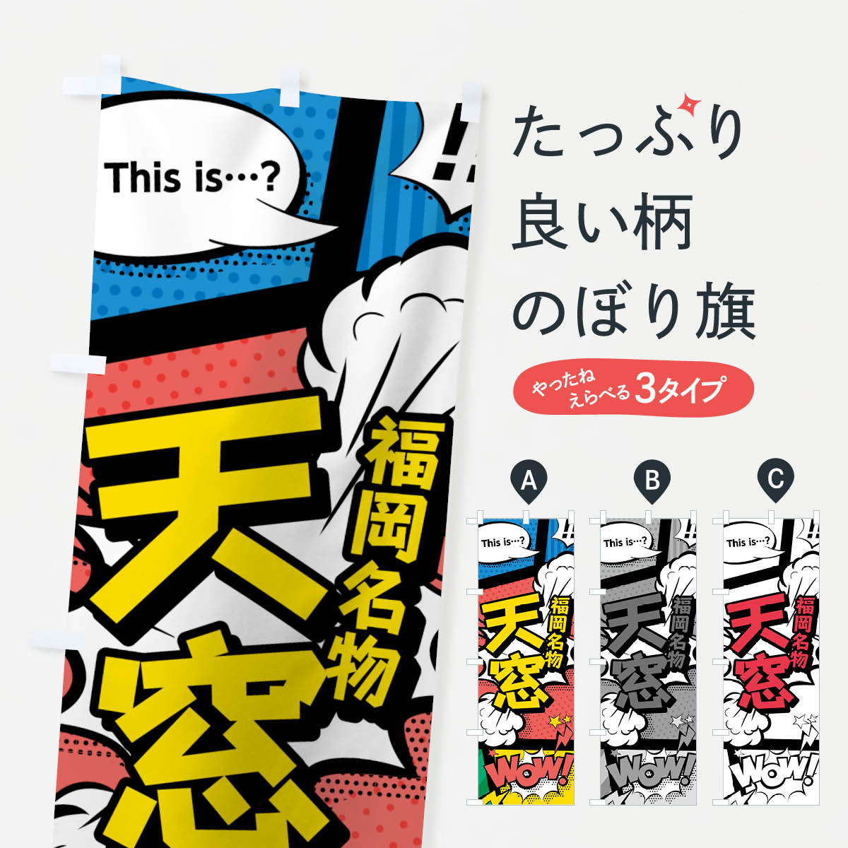 一枚一枚、職人の目で仕上げる美しいのぼり自社設備で丁寧に印刷・仕上げ。生地の目を生かした高精細プリントで、色の深みと艶やかさにこだわりました。たった1枚で店頭の空気が変わる風にはためくたび、色が“動く”。視線を集め、用件を伝え、写真にも残る...