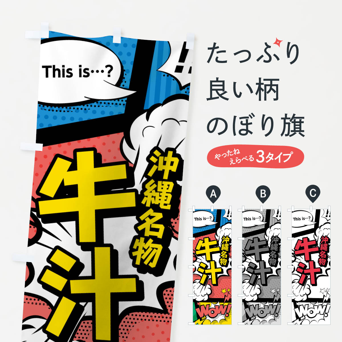 一枚一枚、職人の目で仕上げる美しいのぼり自社設備で丁寧に印刷・仕上げ。生地の目を生かした高精細プリントで、色の深みと艶やかさにこだわりました。たった1枚で店頭の空気が変わる風にはためくたび、色が“動く”。視線を集め、用件を伝え、写真にも残る...
