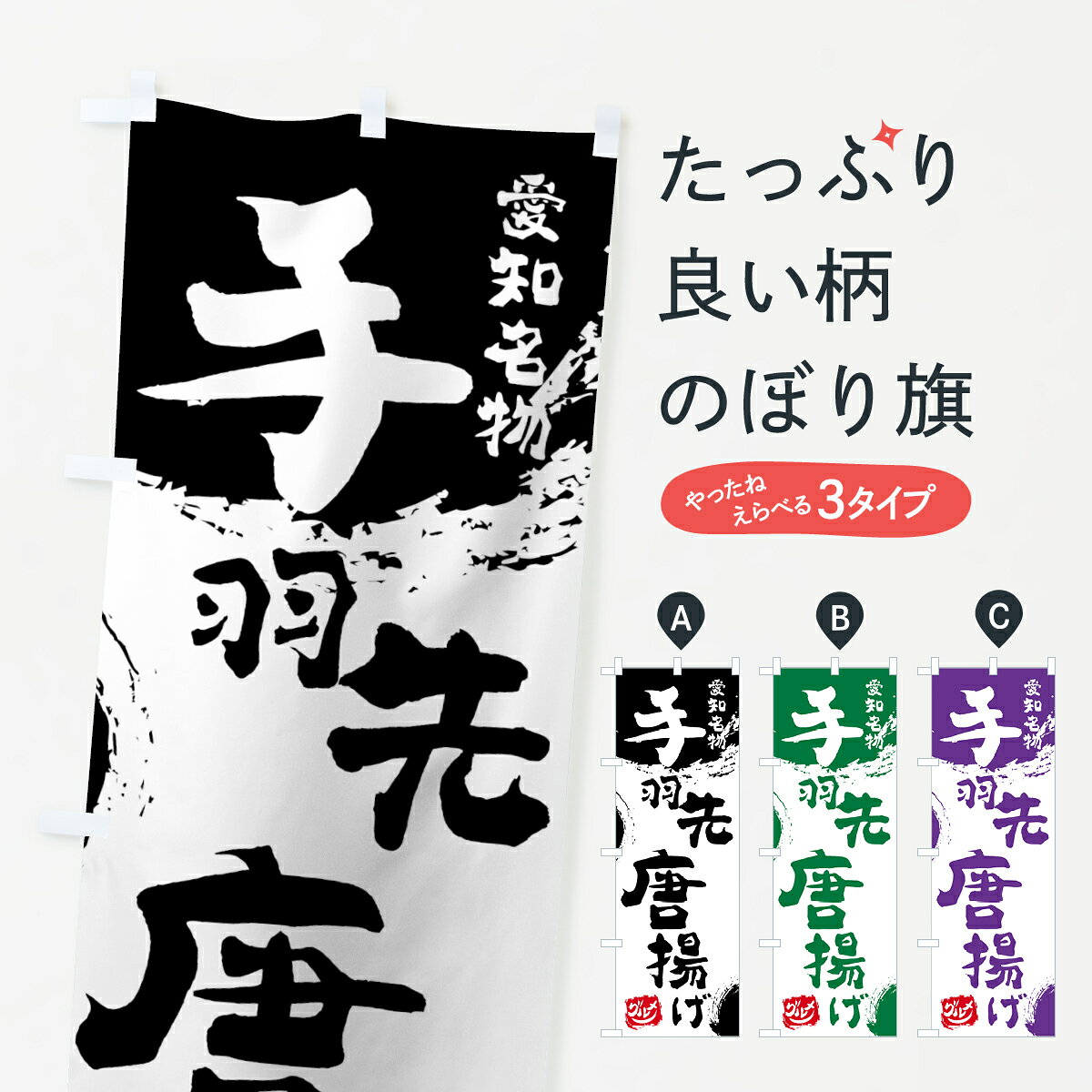 一枚一枚、職人の目で仕上げる美しいのぼり自社設備で丁寧に印刷・仕上げ。生地の目を生かした高精細プリントで、色の深みと艶やかさにこだわりました。たった1枚で店頭の空気が変わる風にはためくたび、色が“動く”。視線を集め、用件を伝え、写真にも残る...