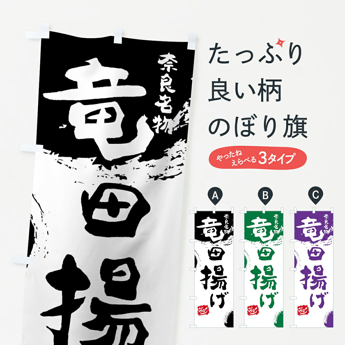 一枚一枚、職人の目で仕上げる美しいのぼり自社設備で丁寧に印刷・仕上げ。生地の目を生かした高精細プリントで、色の深みと艶やかさにこだわりました。たった1枚で店頭の空気が変わる風にはためくたび、色が“動く”。視線を集め、用件を伝え、写真にも残る...