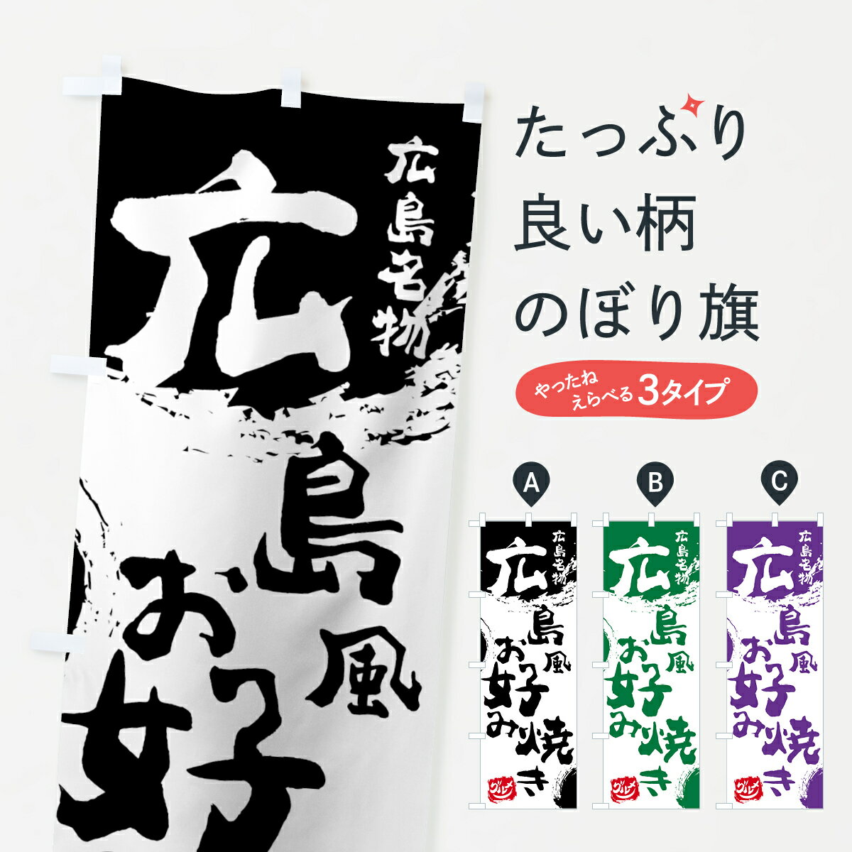 一枚一枚、職人の目で仕上げる美しいのぼり自社設備で丁寧に印刷・仕上げ。生地の目を生かした高精細プリントで、色の深みと艶やかさにこだわりました。たった1枚で店頭の空気が変わる風にはためくたび、色が“動く”。視線を集め、用件を伝え、写真にも残る...