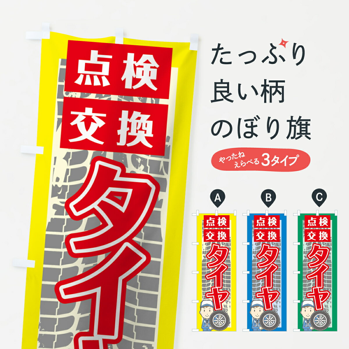 一枚一枚、職人の目で仕上げる美しいのぼり自社設備で丁寧に印刷・仕上げ。生地の目を生かした高精細プリントで、色の深みと艶やかさにこだわりました。たった1枚で店頭の空気が変わる風にはためくたび、色が“動く”。視線を集め、用件を伝え、写真にも残る...