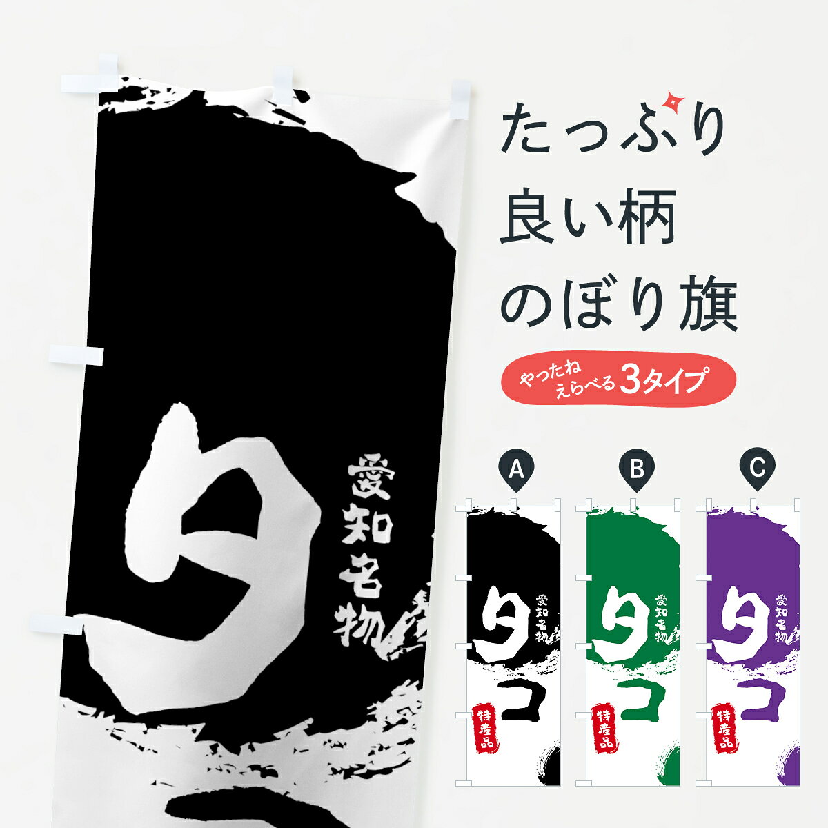 一枚一枚、職人の目で仕上げる美しいのぼり自社設備で丁寧に印刷・仕上げ。生地の目を生かした高精細プリントで、色の深みと艶やかさにこだわりました。たった1枚で店頭の空気が変わる風にはためくたび、色が“動く”。視線を集め、用件を伝え、写真にも残る...