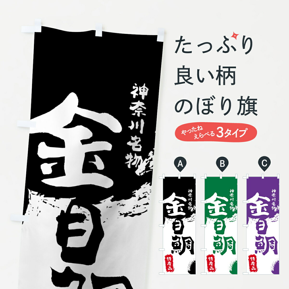 一枚一枚、職人の目で仕上げる美しいのぼり自社設備で丁寧に印刷・仕上げ。生地の目を生かした高精細プリントで、色の深みと艶やかさにこだわりました。たった1枚で店頭の空気が変わる風にはためくたび、色が“動く”。視線を集め、用件を伝え、写真にも残る...