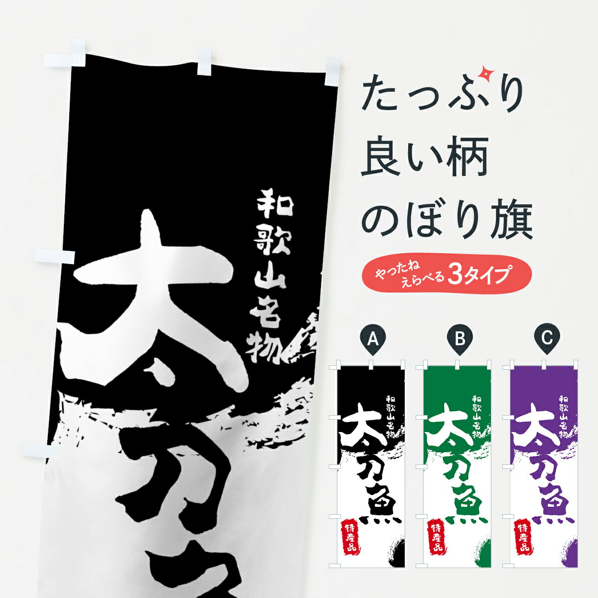 一枚一枚、職人の目で仕上げる美しいのぼり自社設備で丁寧に印刷・仕上げ。生地の目を生かした高精細プリントで、色の深みと艶やかさにこだわりました。たった1枚で店頭の空気が変わる風にはためくたび、色が“動く”。視線を集め、用件を伝え、写真にも残る...