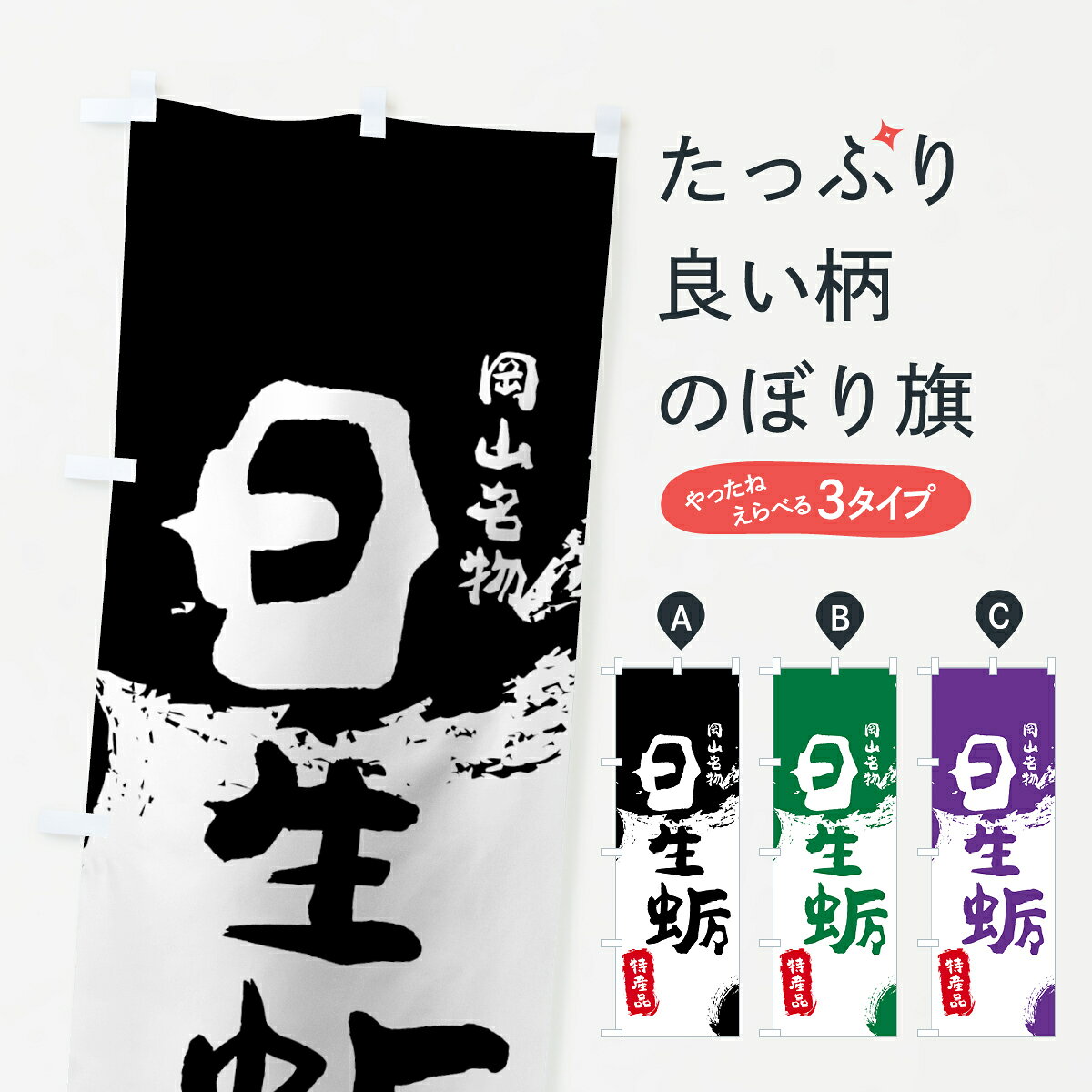 一枚一枚、職人の目で仕上げる美しいのぼり自社設備で丁寧に印刷・仕上げ。生地の目を生かした高精細プリントで、色の深みと艶やかさにこだわりました。たった1枚で店頭の空気が変わる風にはためくたび、色が“動く”。視線を集め、用件を伝え、写真にも残る...